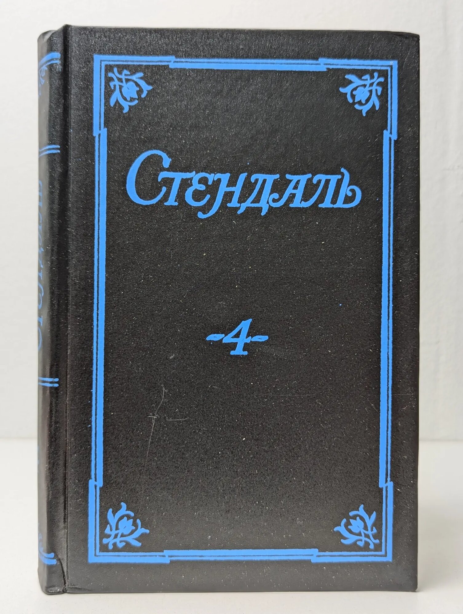 Стендаль. Собрание сочинений в 5 томах. Том 4 Стендаль Анри Мари Бейль 1993