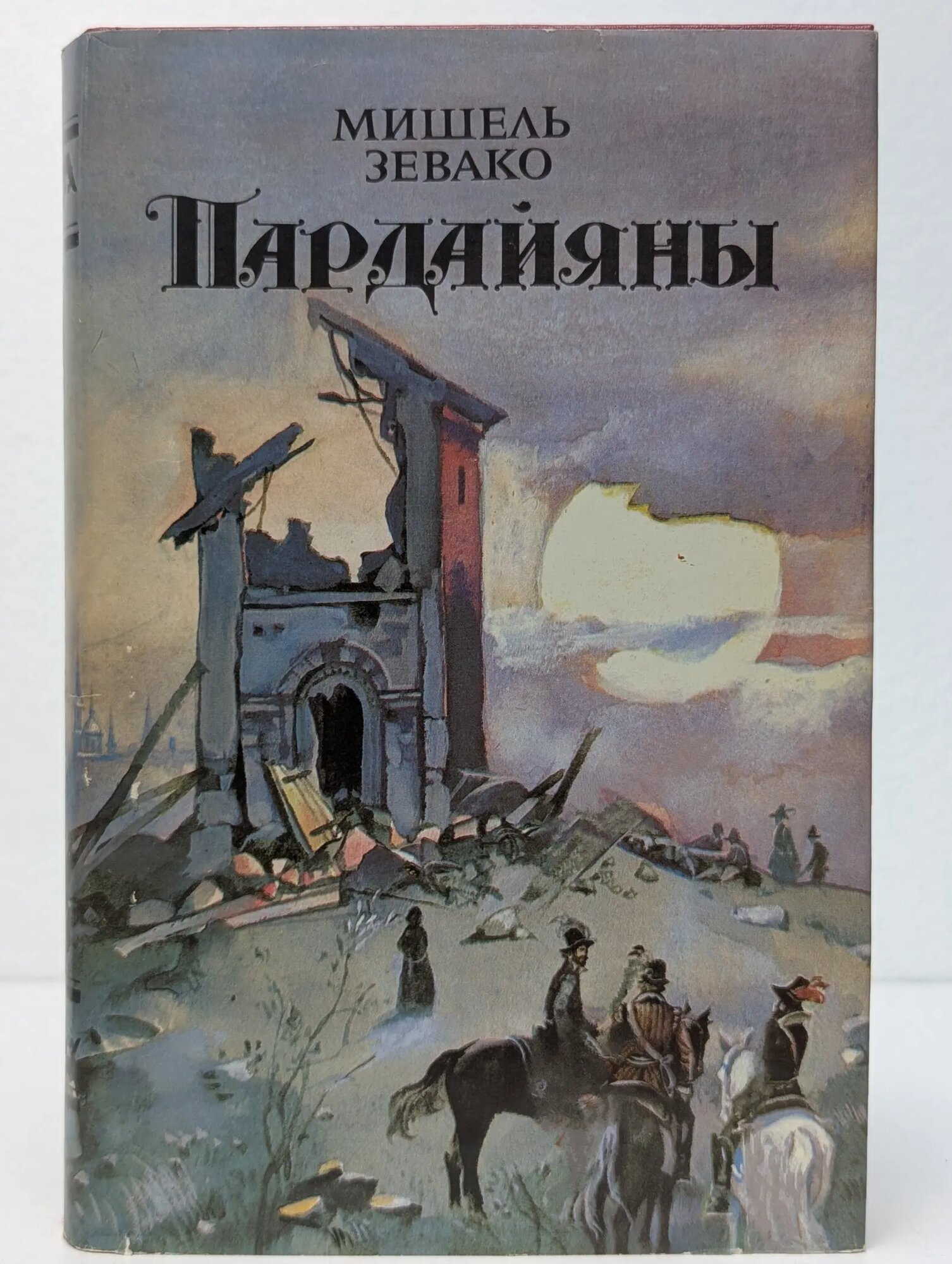 Пардайяны. Книга 7. Сын Пардайяна. Книга 8. Сокровища Фосты Зевако Мишель 1995