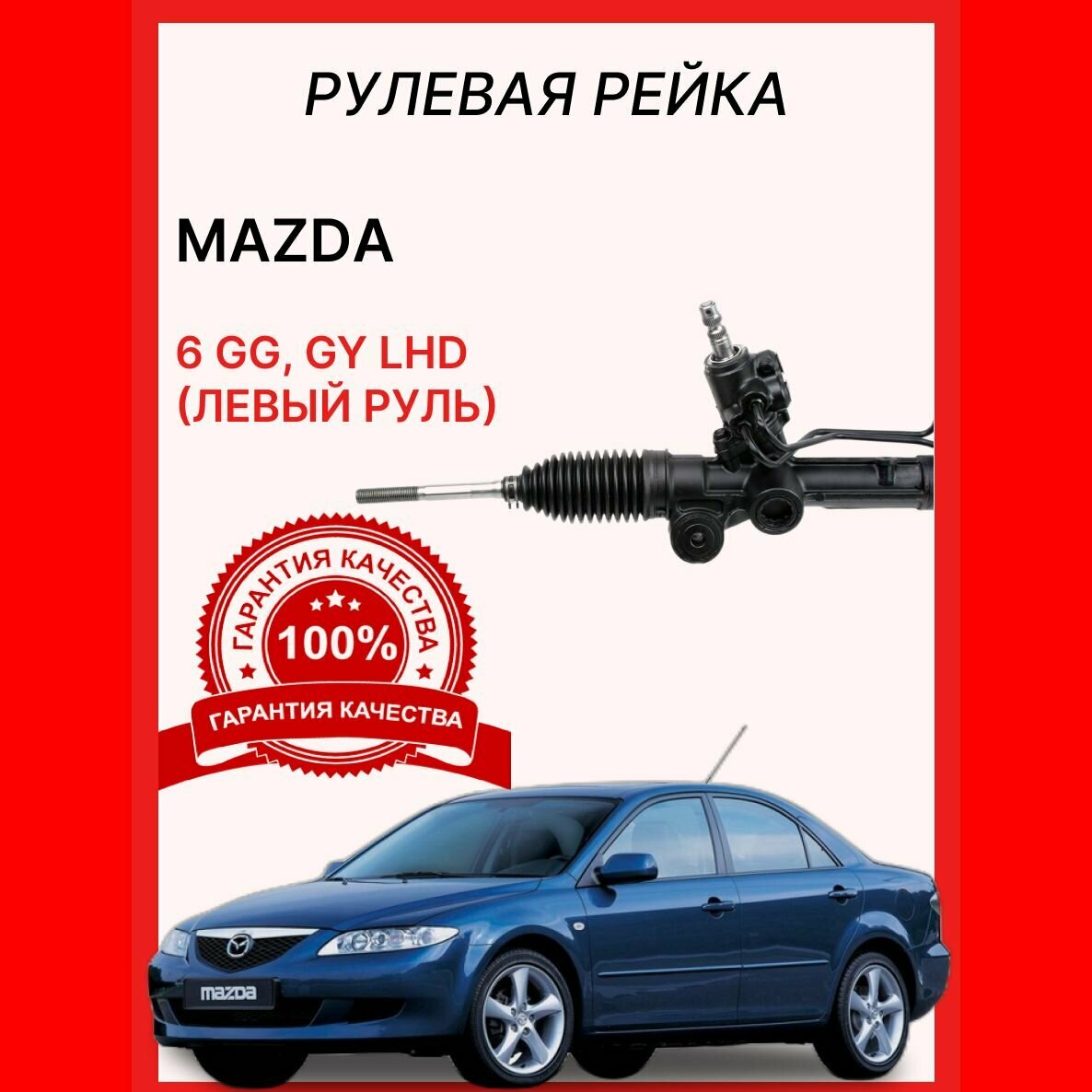 Рулевая рейка GJ6E32110C