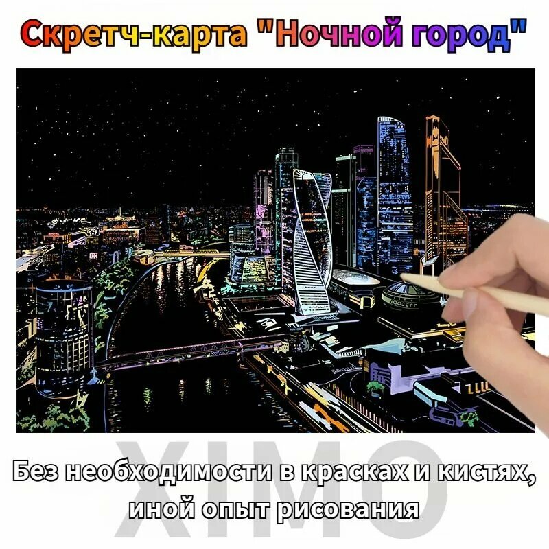 Скретч-карта "Ночной город"-Москва