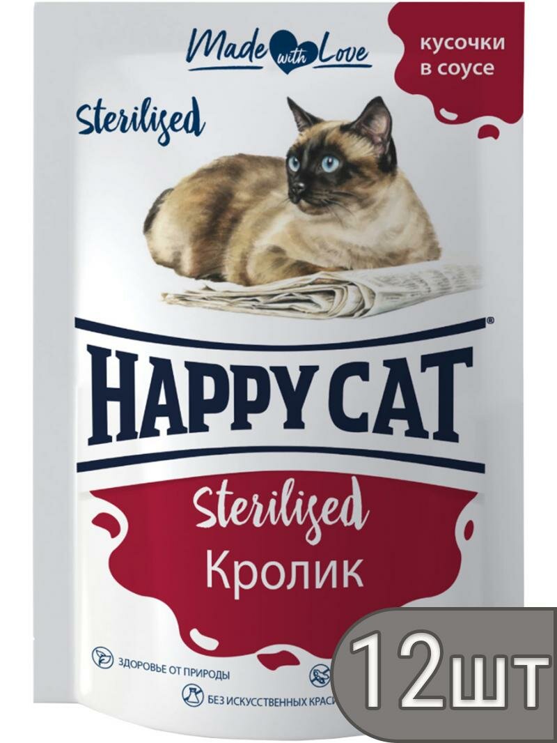 Happy Cat Набор 12 шт Паучи для стерилизованных кошек кролик кусочки в соусе, 85г 1.02 кг