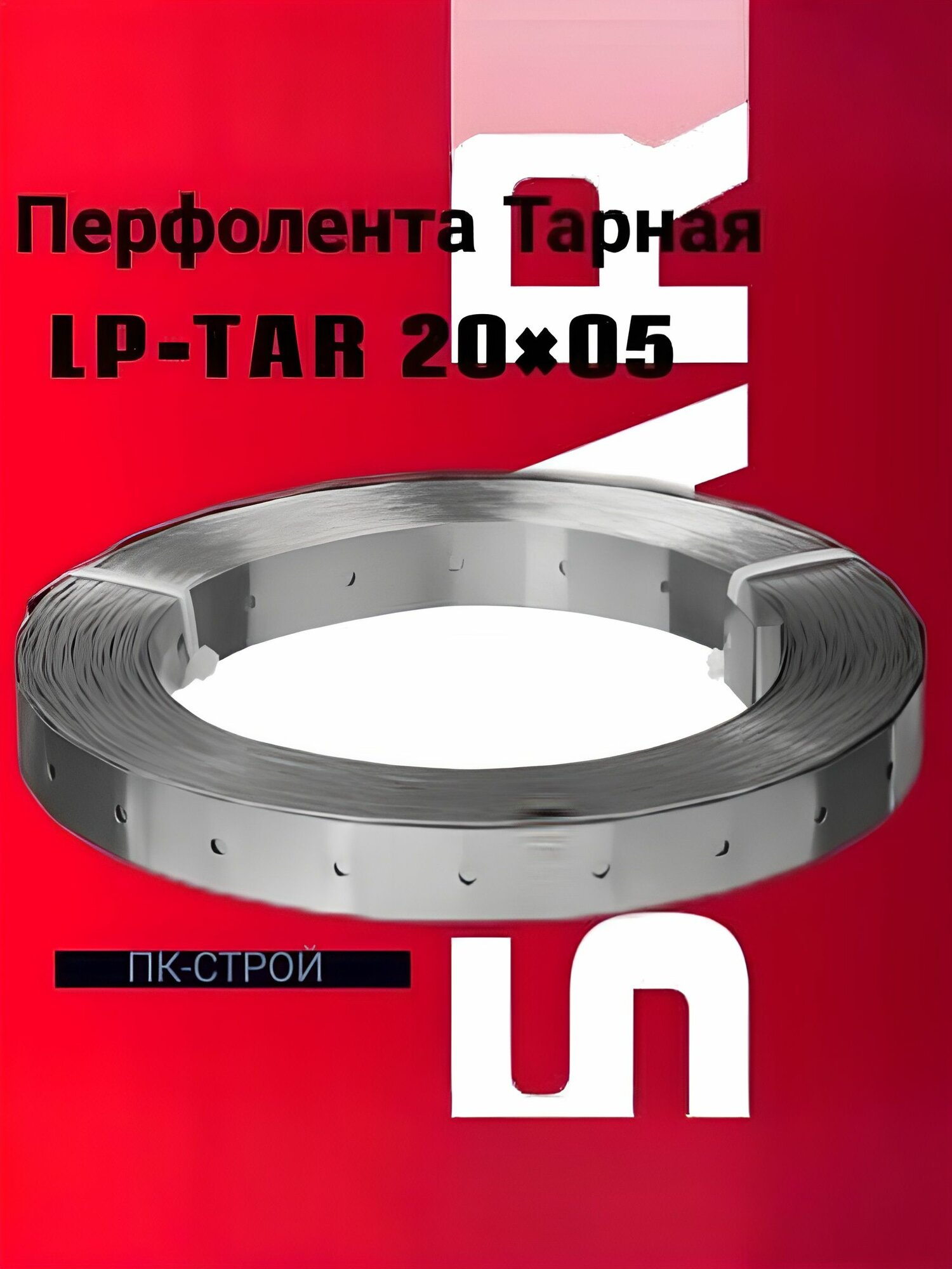 Перфолента Тарная LP-TAR 20x0.5мм-10м (1шт)