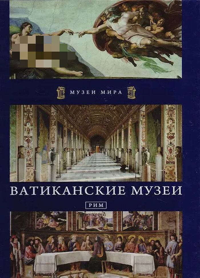 Ватиканские музеи
