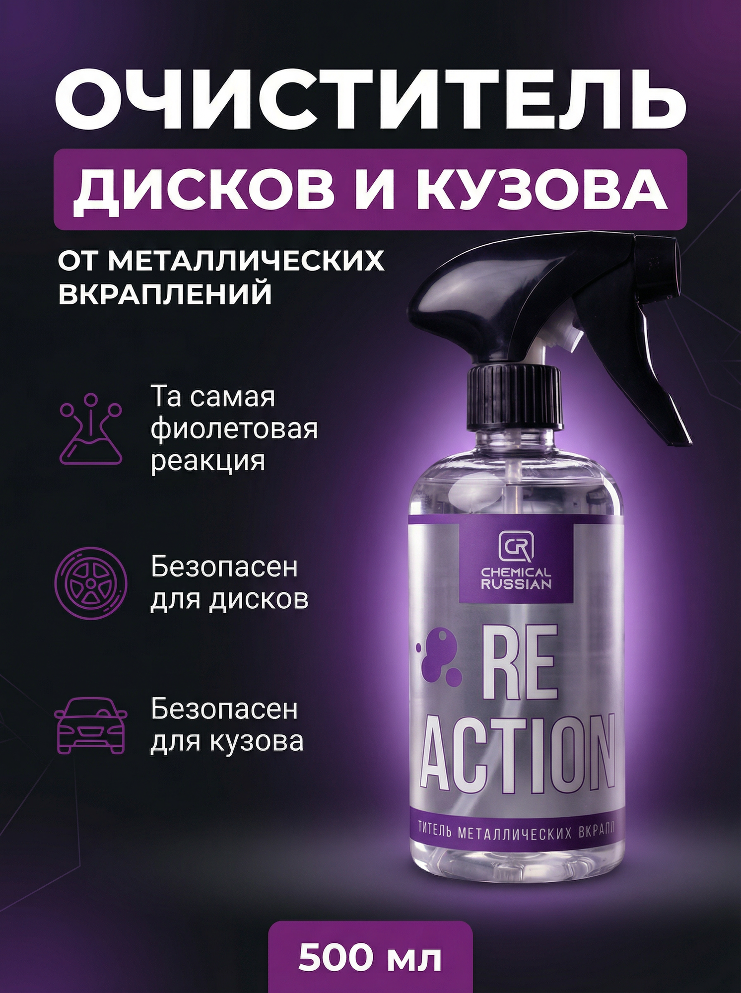 Очиститель дисков автомобиля - ReAction, 500 мл, Chemical Russian, очиститель металлических вкраплений c индикатором