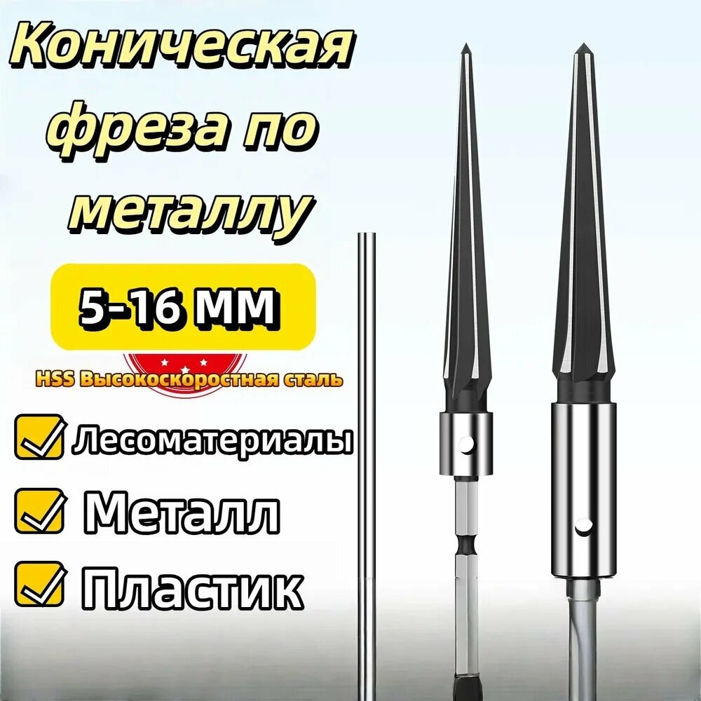Набор ручных разверток конических по металлу 5-16 мм, 6 граней