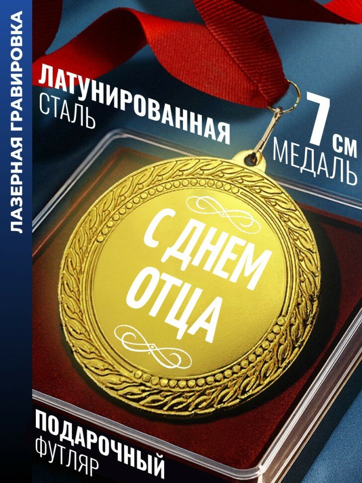 Медаль "С днем отца "