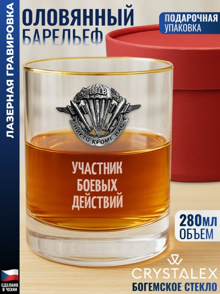 Стакан для виски ВДВ "Участник боевых действий"