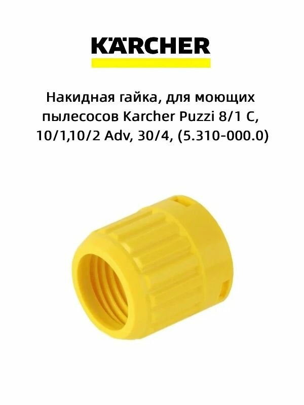 Накидная гайка для моющих пылесосов Karcher Puzzi 8/1 C, 10/1,10/2 Adv, 30/4, (5.310-000.0)