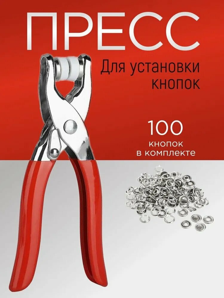 Пресс для установки швейной фурнитуры
