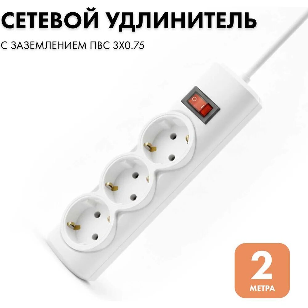 Удлинитель сетевой PROGIX 3 розетки, 2 метра, с заземлением, белый, 3x0.75 US3GSW2, 10 А, надежно
