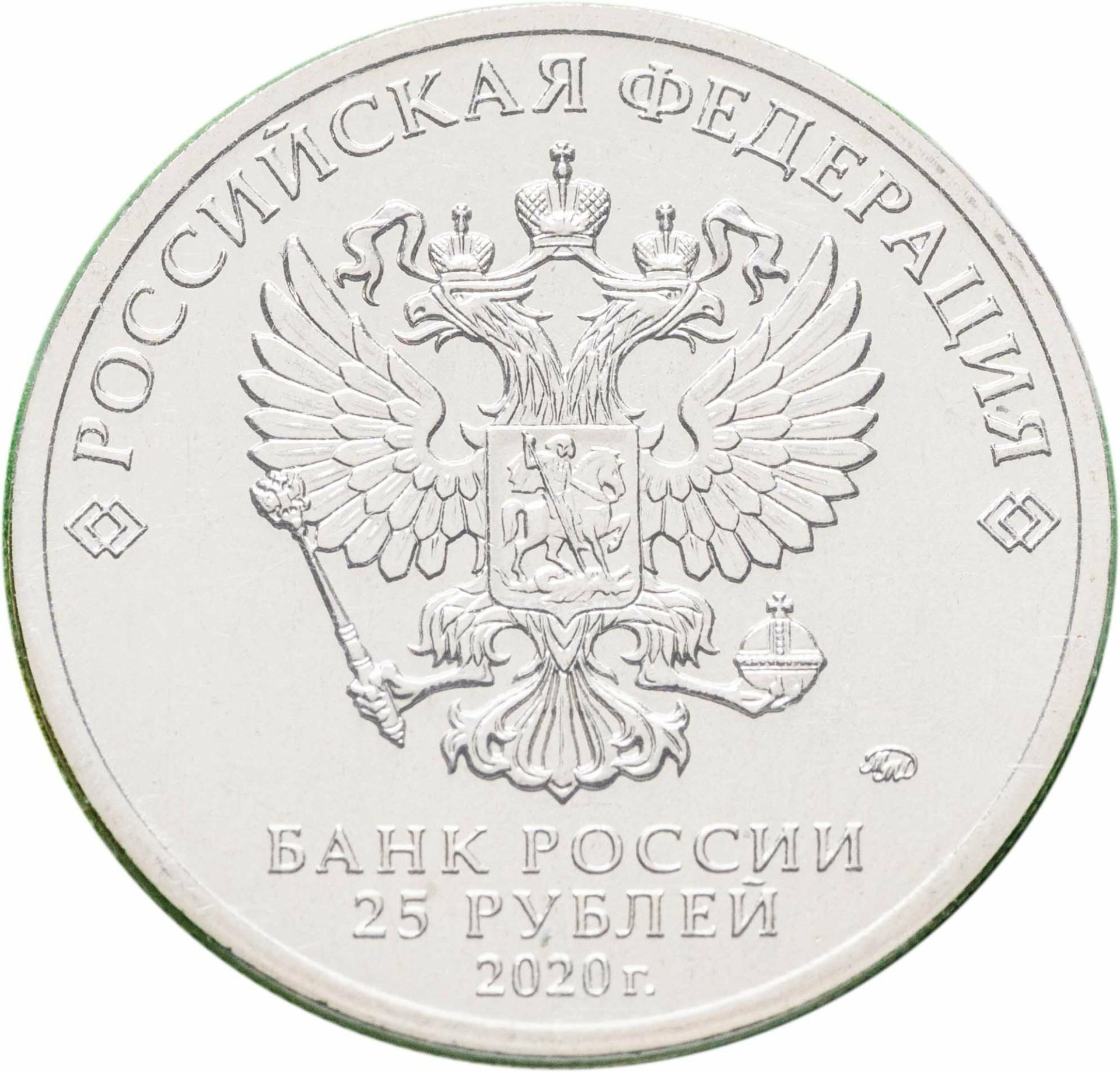 25 рублей 2020 ММД Барбоскины