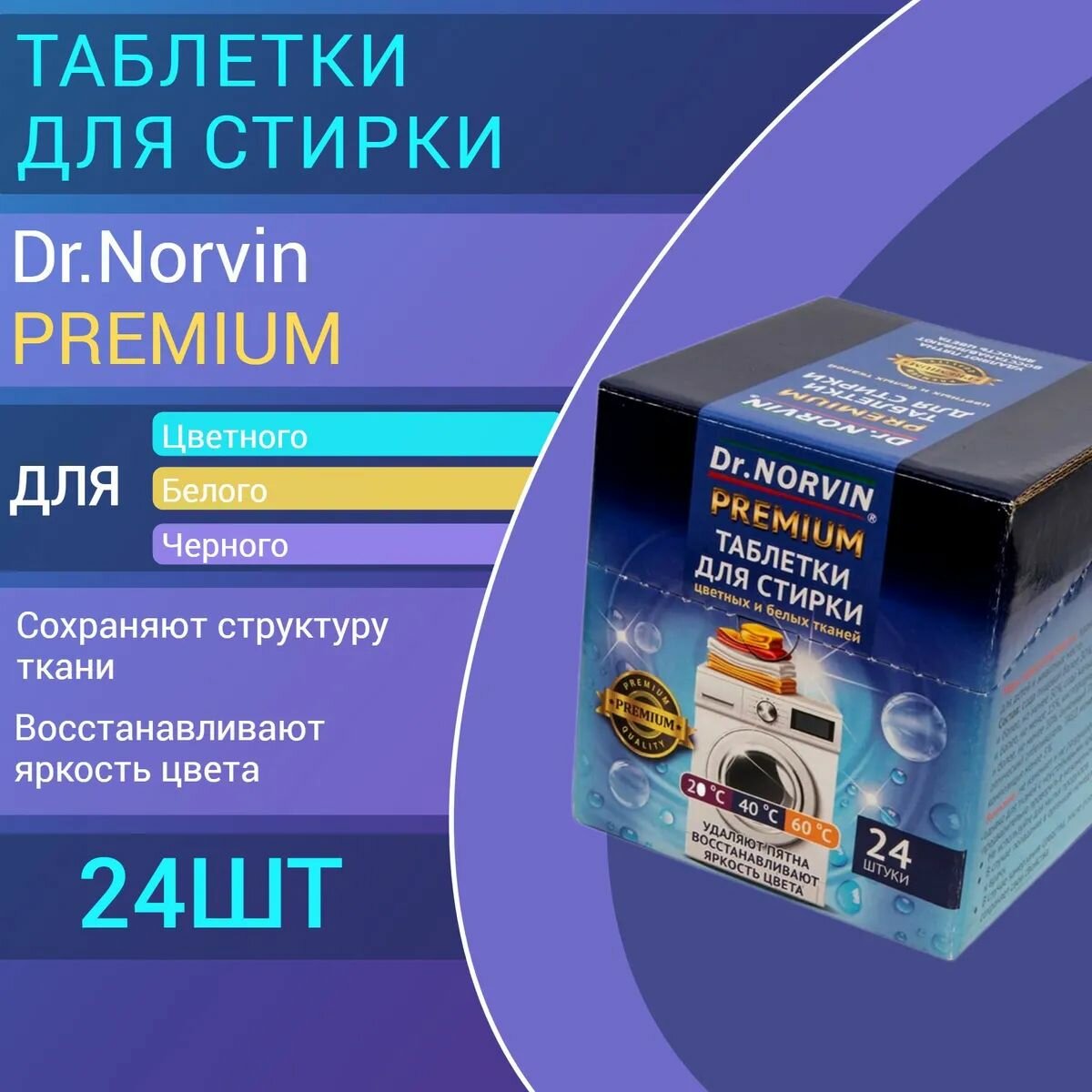 Таблетки для стирки быстрорастворимые Dr. Norvin Premium 24шт.