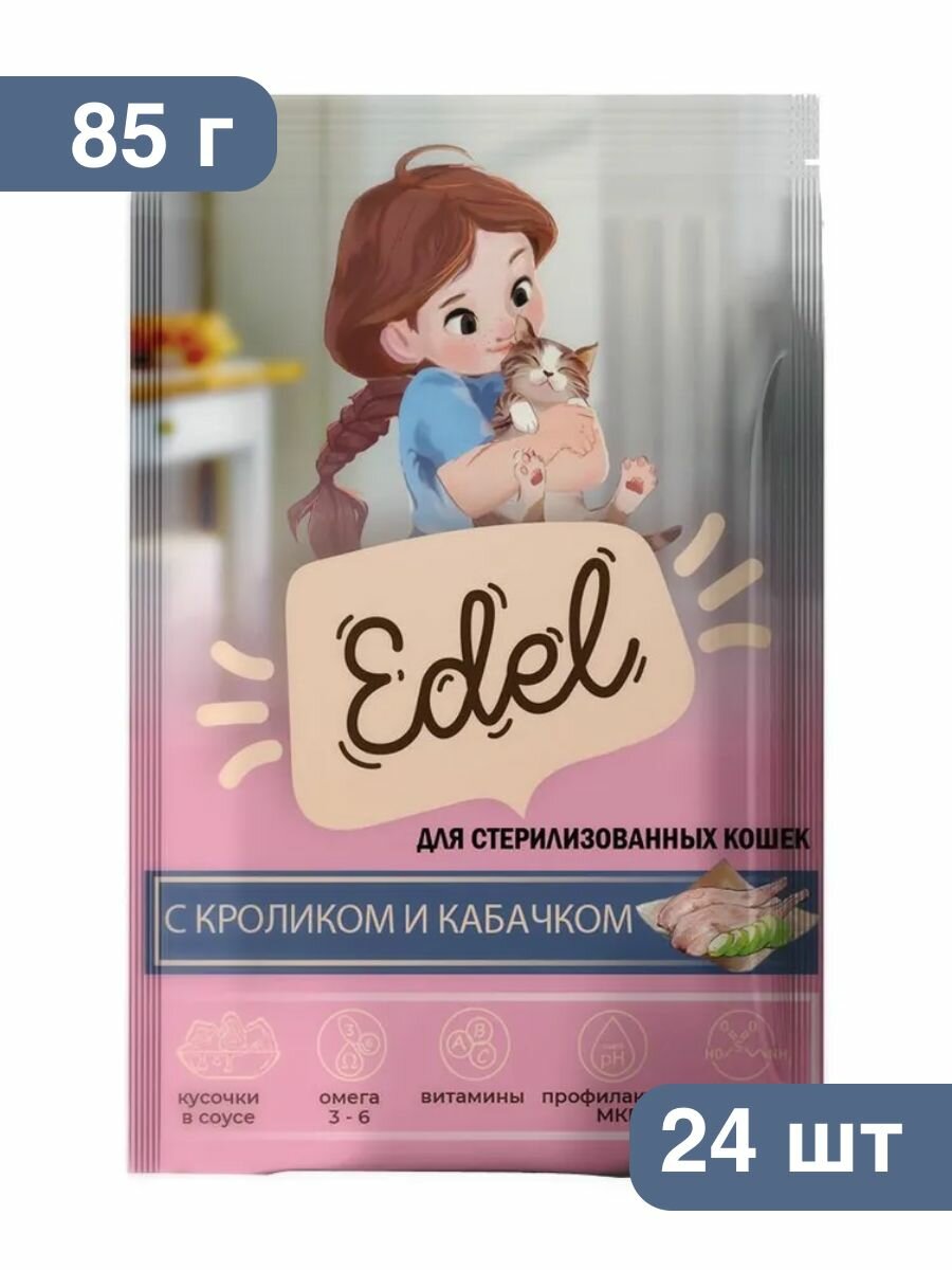 Edel Sterilised Влажный корм для стерилизованных кошек, с кроликом и кабачком - 24 шт*85 гр