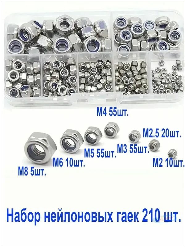 Набор гаек М2 M2.5 M3 М5 М6 М8 , с нейлоновой вставкой, 210шт. DIN985