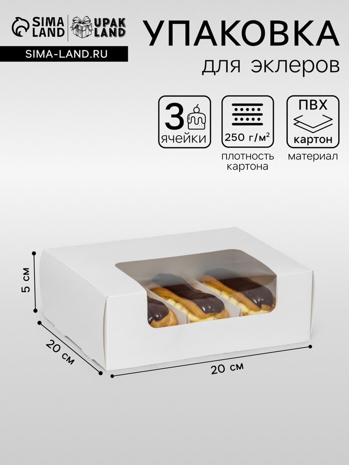 Коробка складная, под 3 эклера, белая, 20×20×5 см