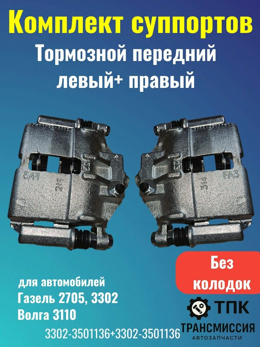 Комплект суппортов автохис для а/м ГАЗель 3302 2 шт (левый, правый)