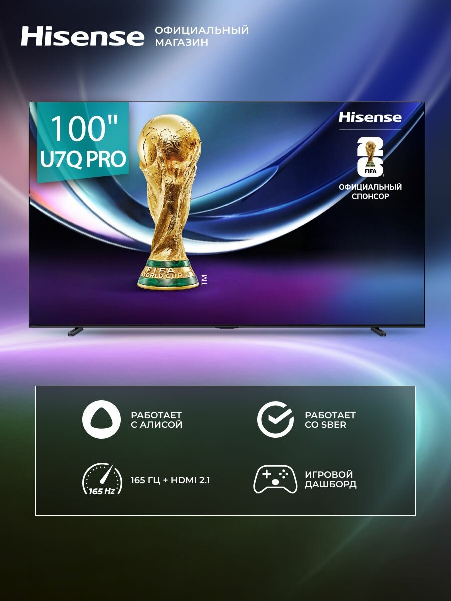 Телевизор Hisense 100U7Q PRO Mini-LED PRO, 165Hz Game Mode Ultra, система объемного звучания 2.1.2, встроенный сабвуфер