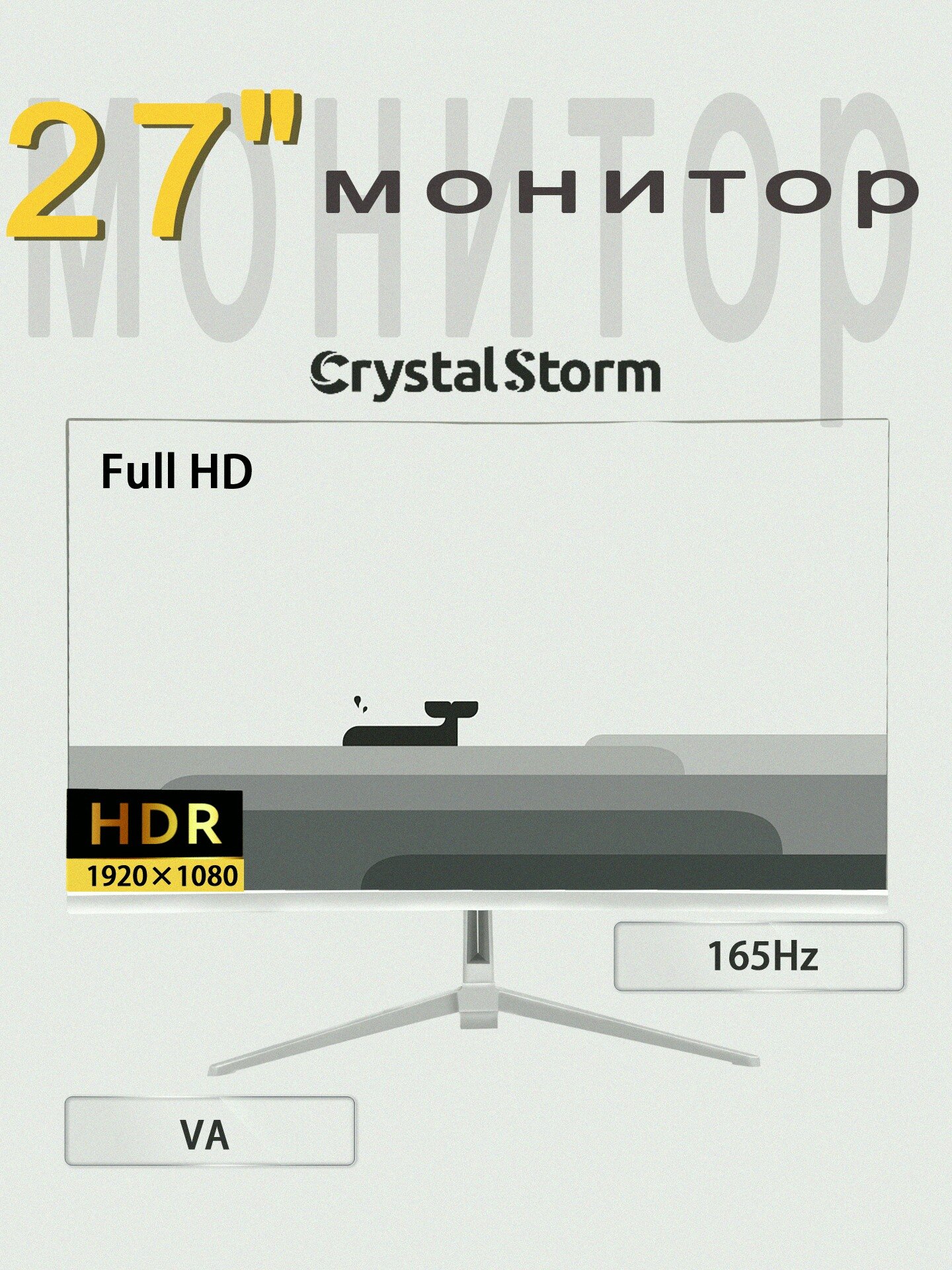 CrystalStorm 27" Монитор 1920x1080 165 Гц, VA, белый игровой, для компьютера