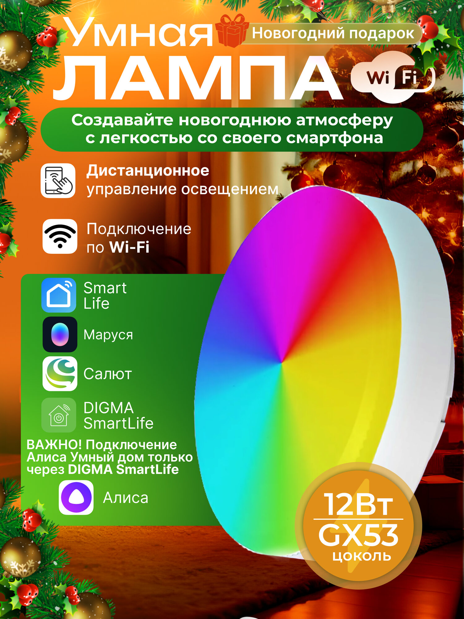 Светодиодная Умная лампочка GX53 12Вт с Алисой - 1 штука RGB