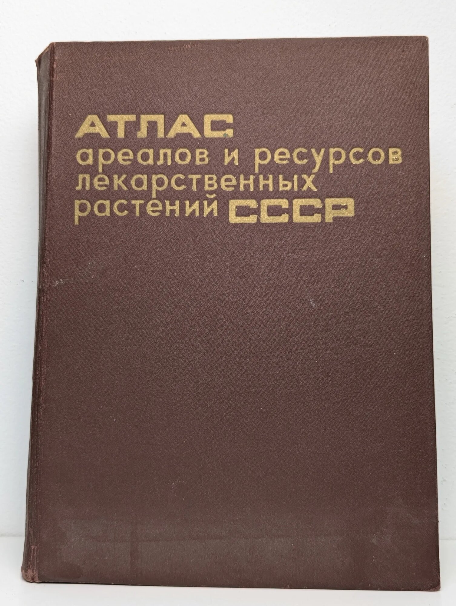 Атлас ареалов и ресурсов лекарственных растений СССР 1983