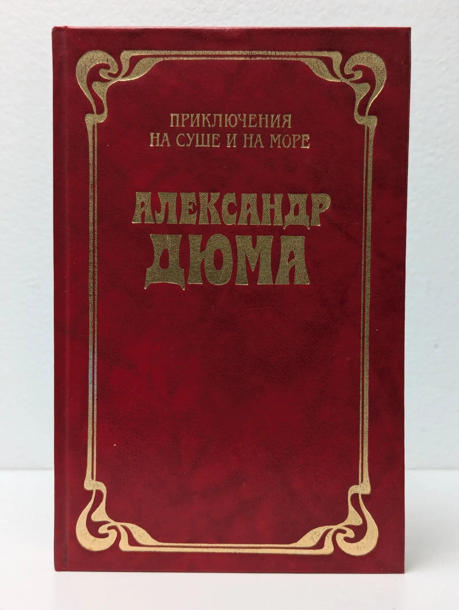 Приключения на суше и на море. Том 2. Графиня Шарни Дюма Александр 1993