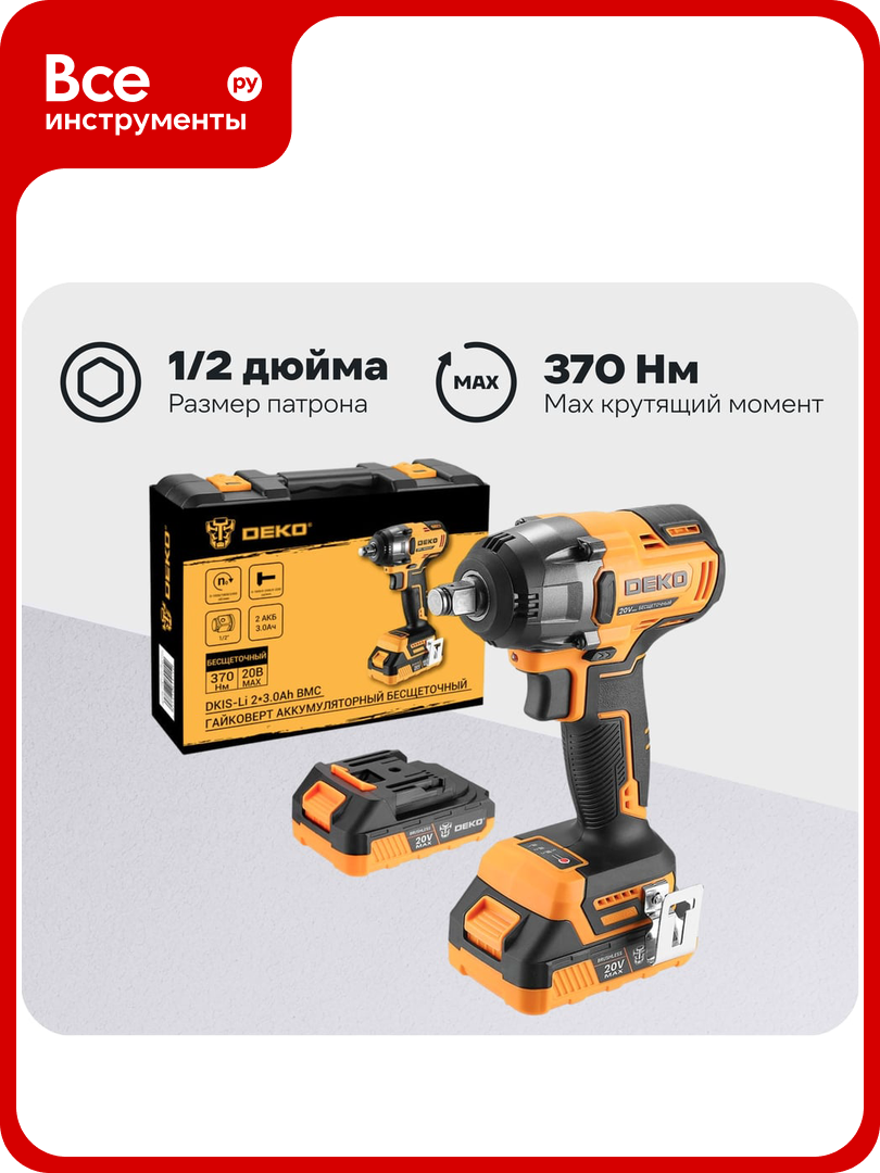 Гайковерт аккумуляторный бесщеточный DEKO DKIS-Li, 20В, 2_3.0Ач, 370 Нм, в кейсе 083-1083, 2024 г, деревянная