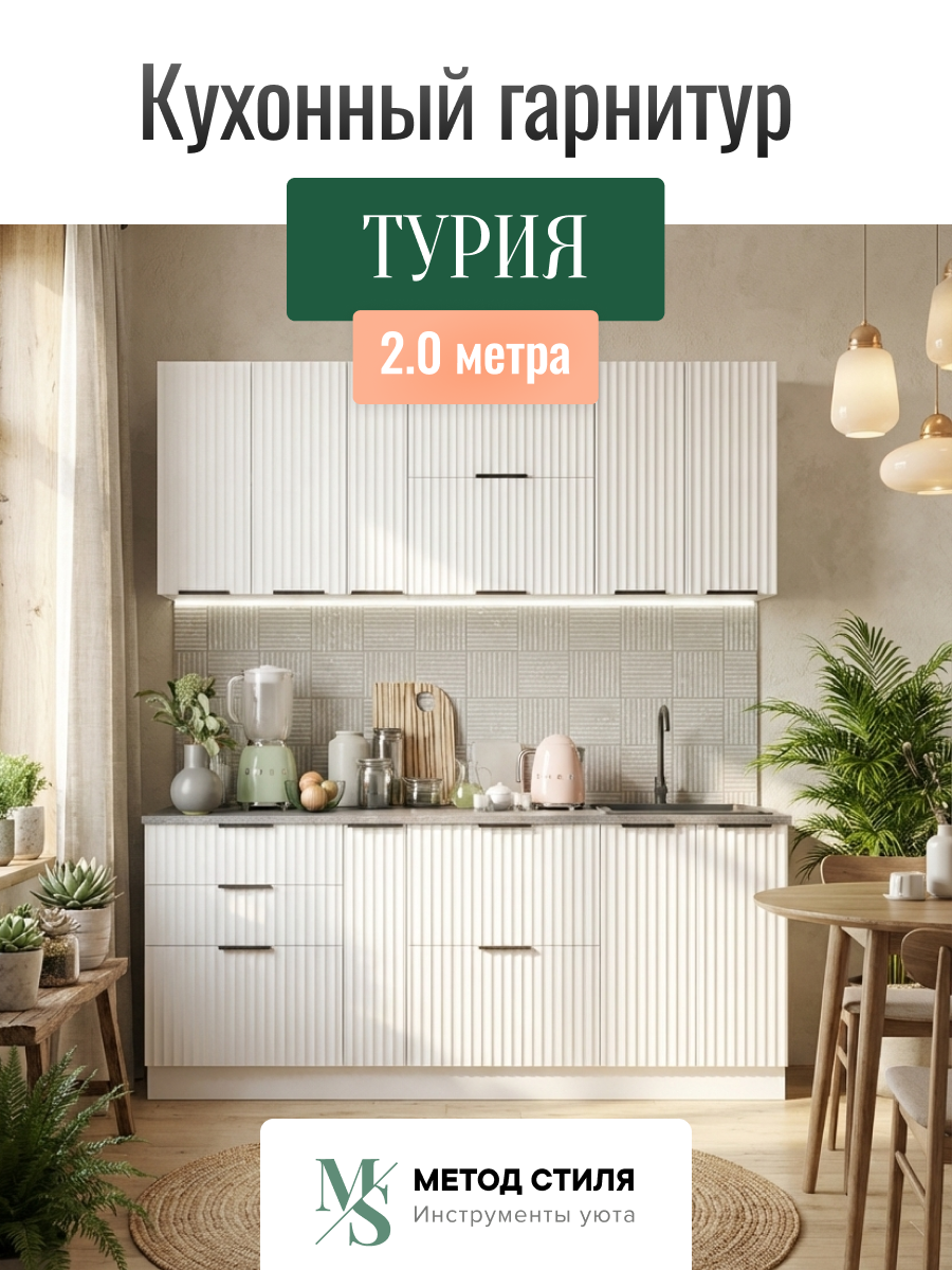 Кухонный гарнитур Турия 2,0 Белый Софт /Белый, со столешницей