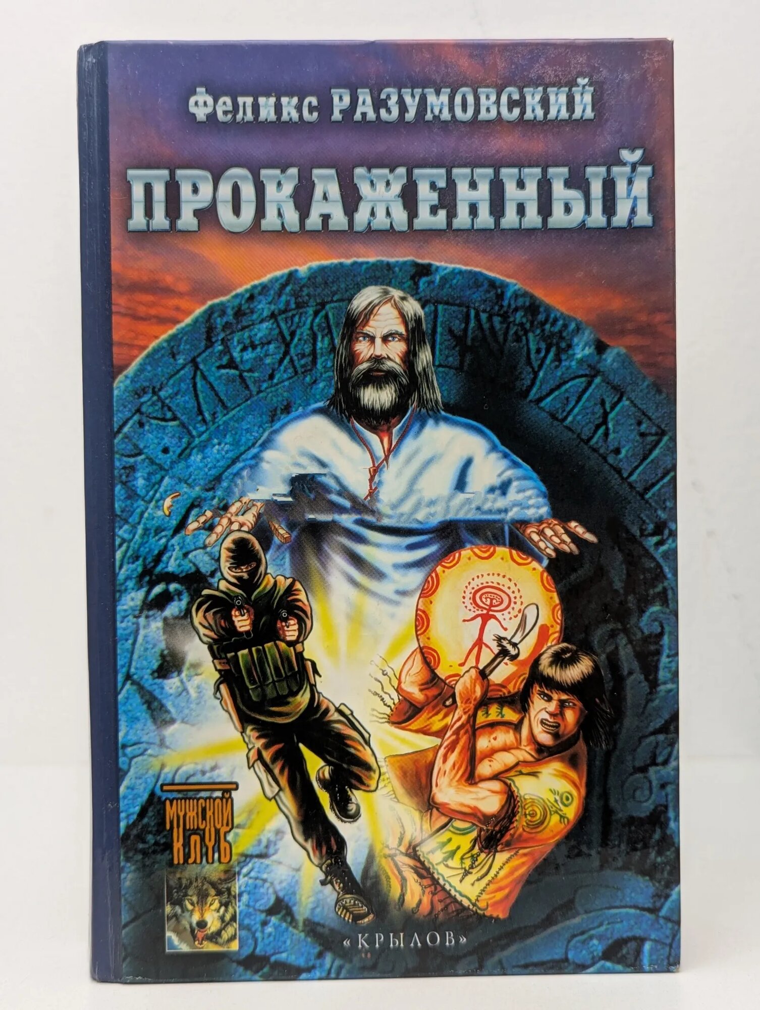 Прокаженный Разумовский Феликс 2003