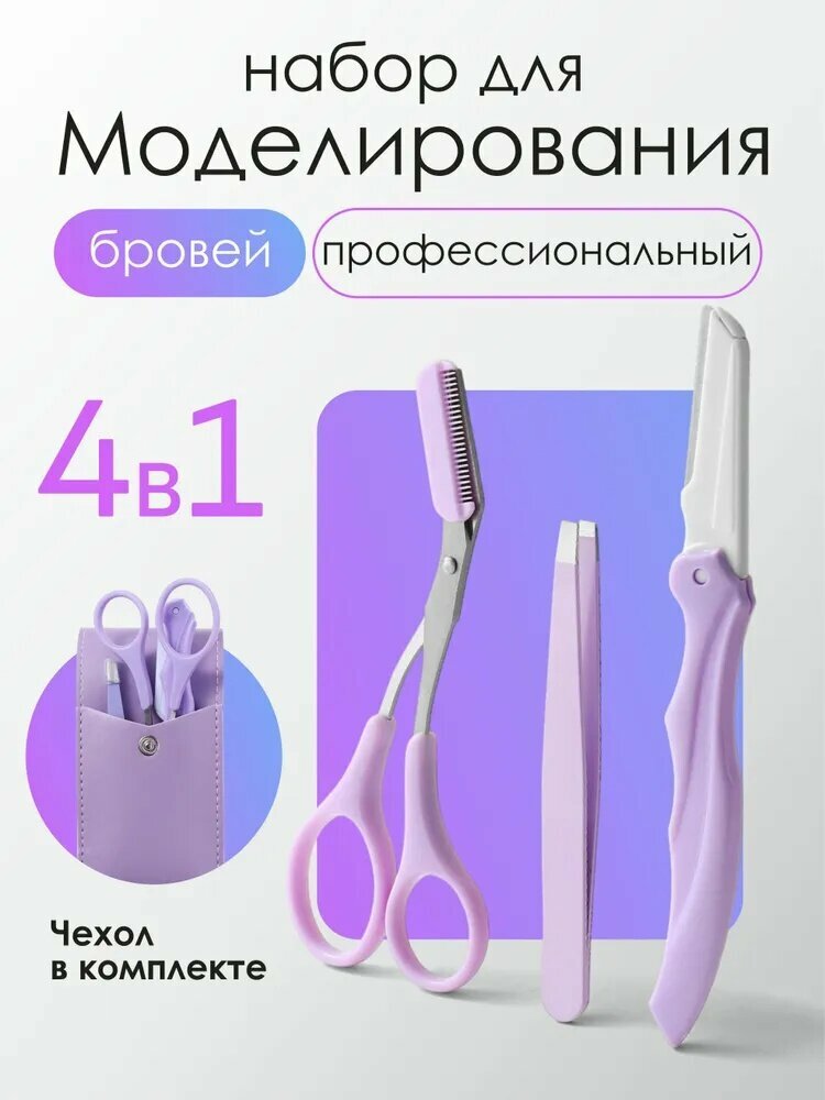 Набор для моделирования бровей (ножницы, пинцет, лезвие)