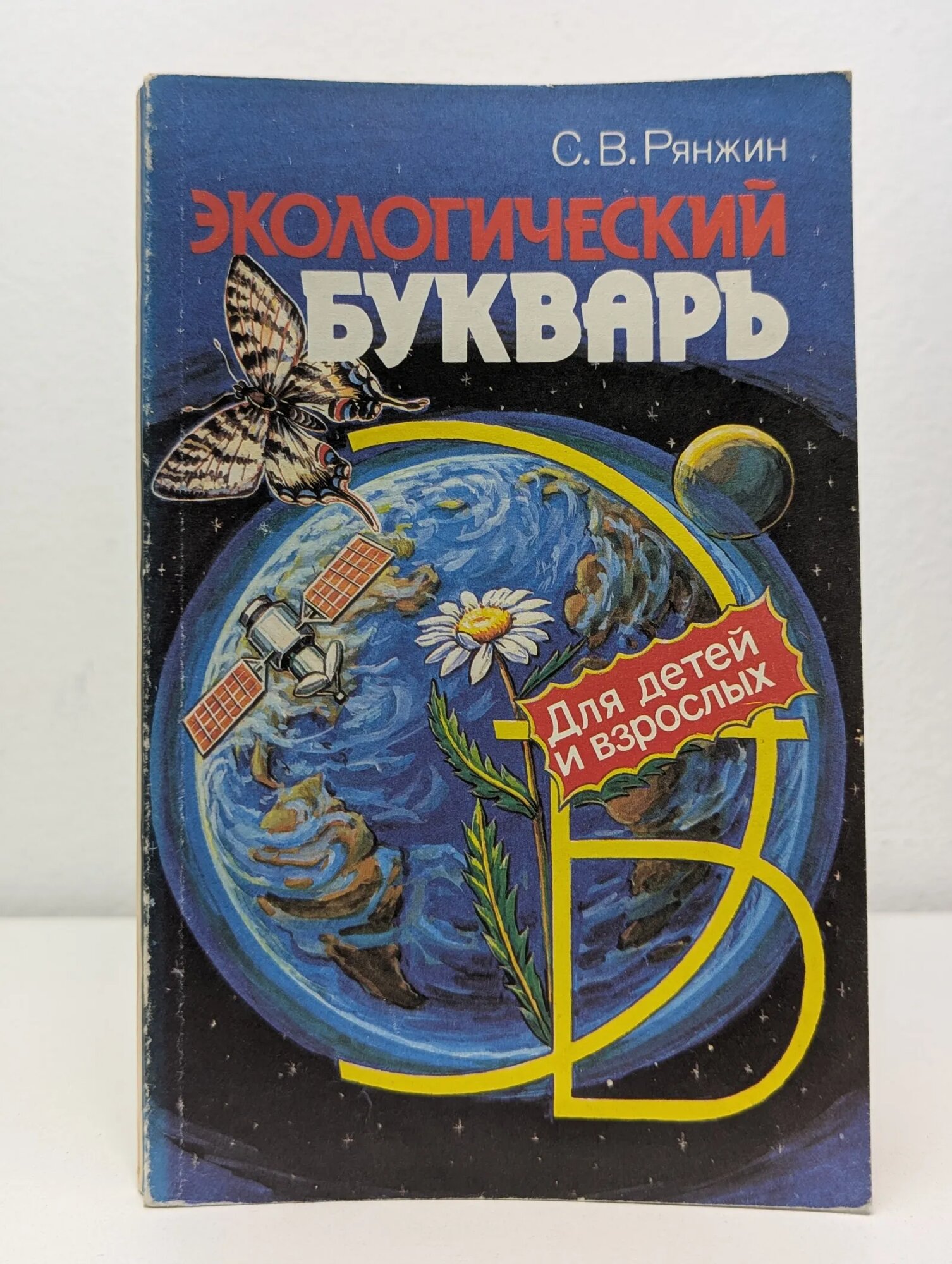 Экологический букварь для детей и взрослых Рянжин Сергей Валентинович 1994