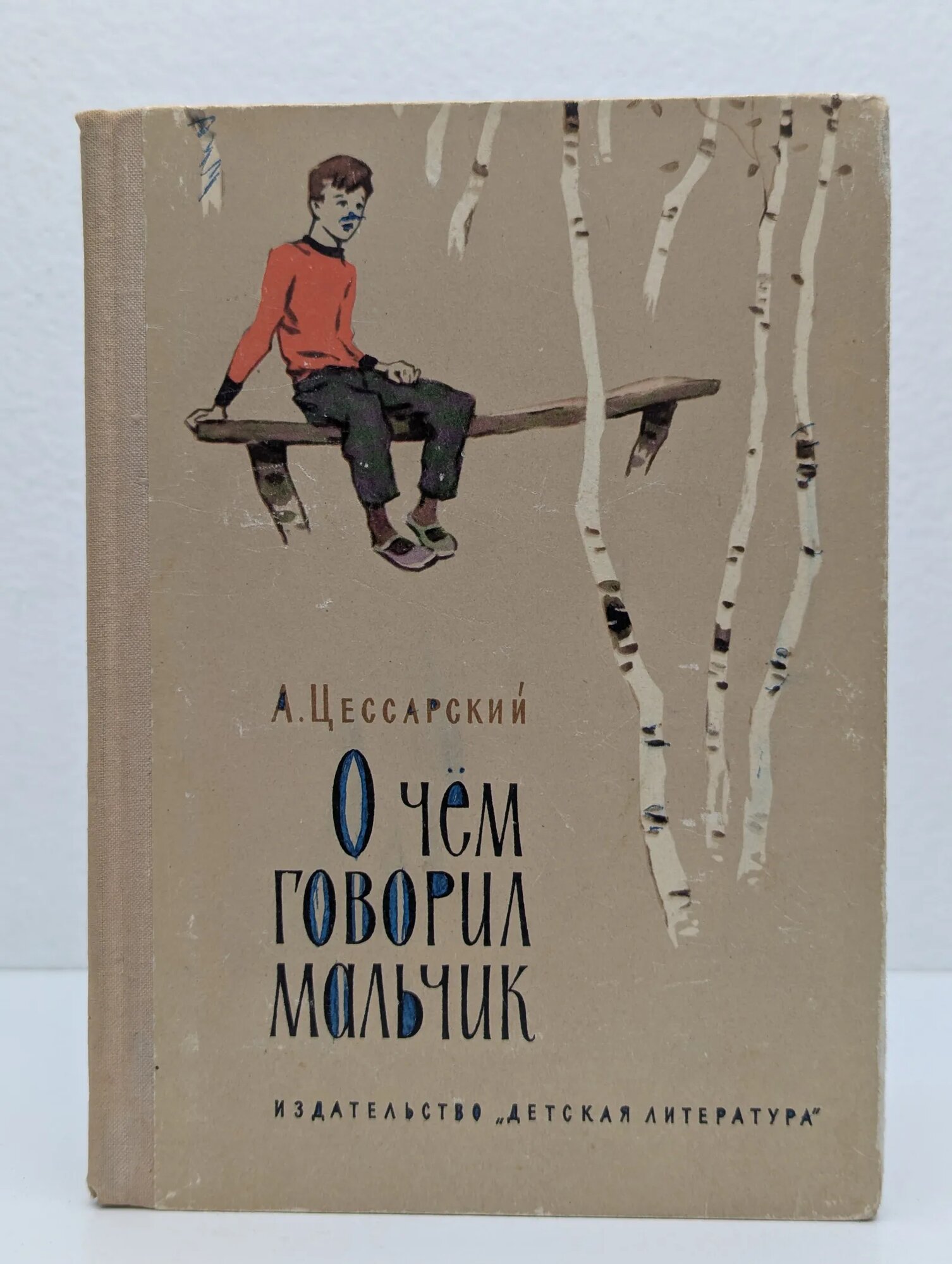 О чем говорил мальчик Цессарский Альберт Вениаминович 1969