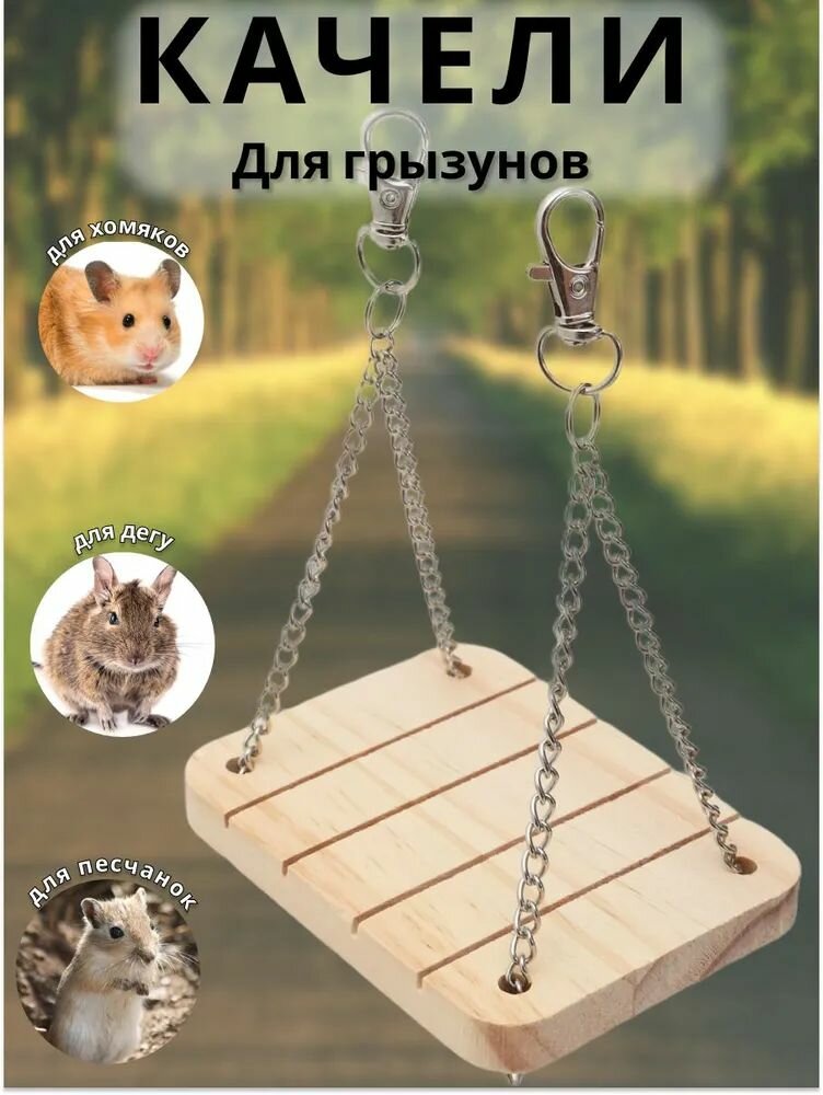 Качели-гамак деревянные для грызунов крыс