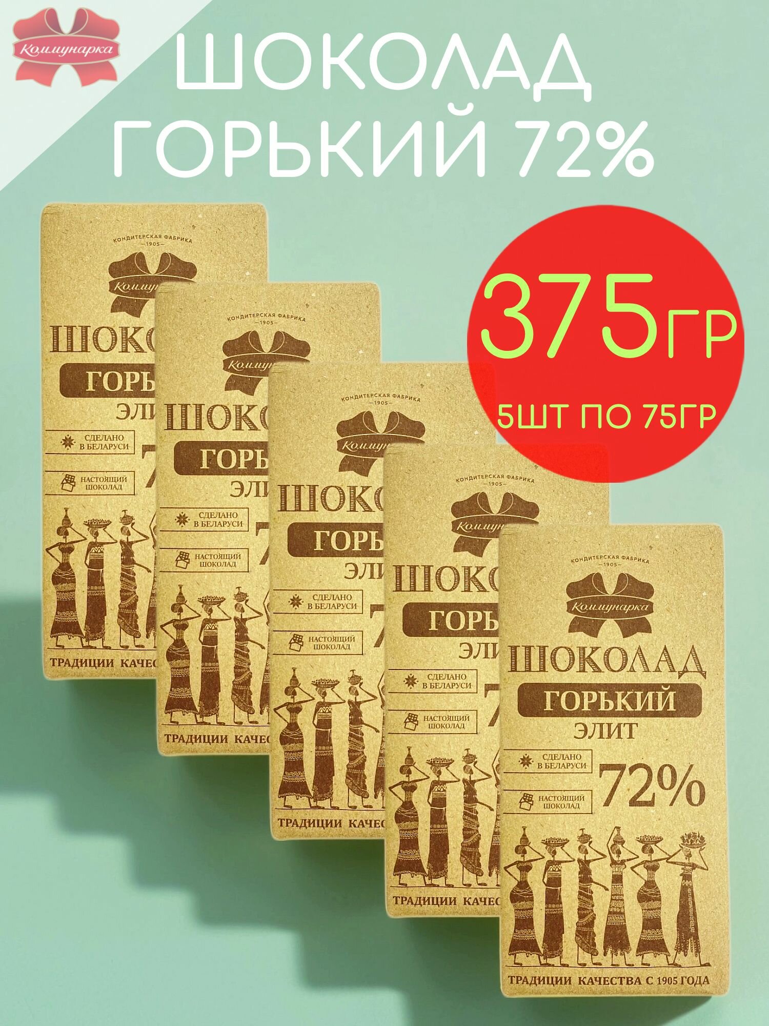Шоколад горький 72% Коммунарка крафт набор 5шт по 75гр - 375гр