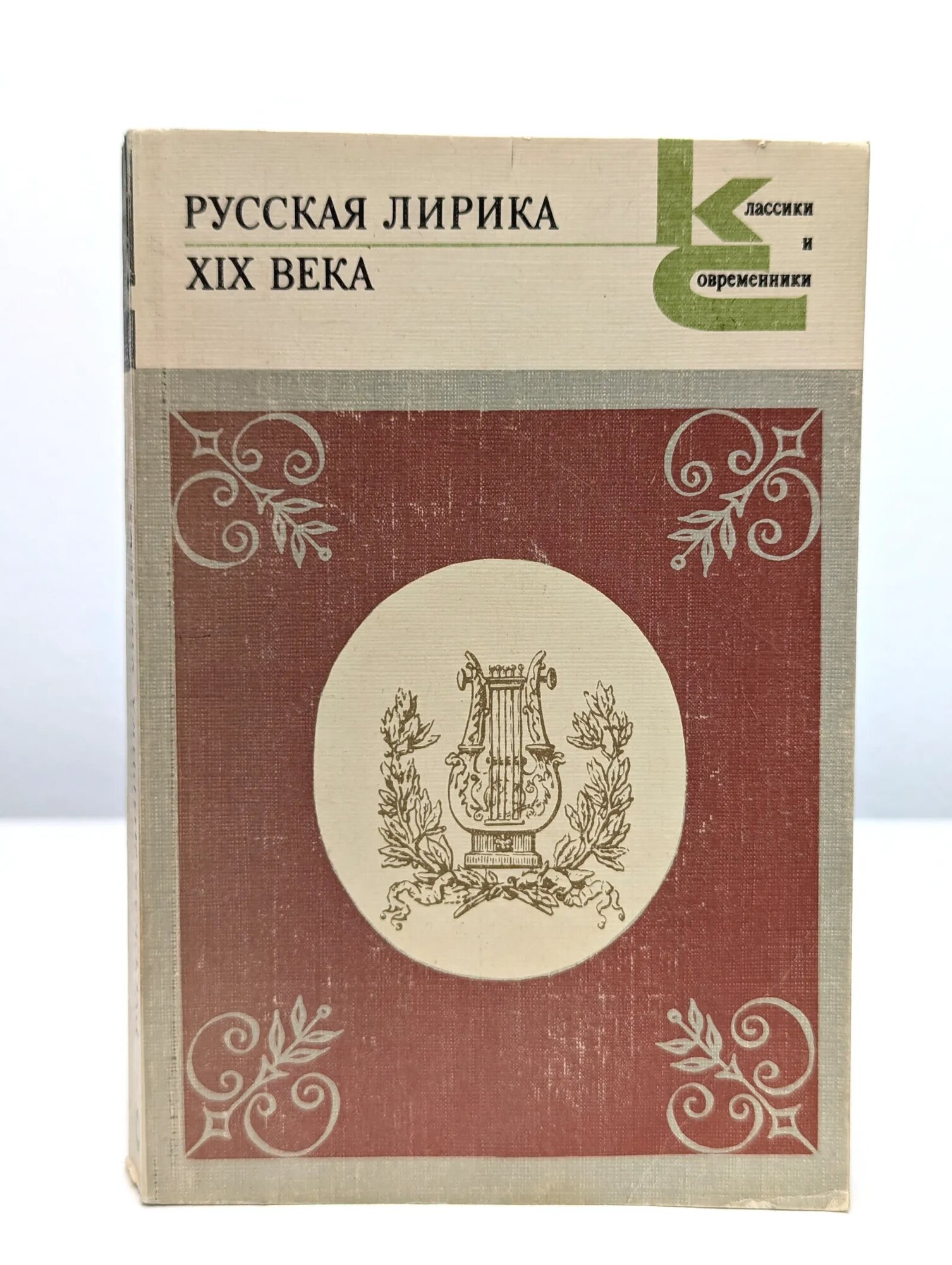 Русская лирика XIX века Сборник 1986
