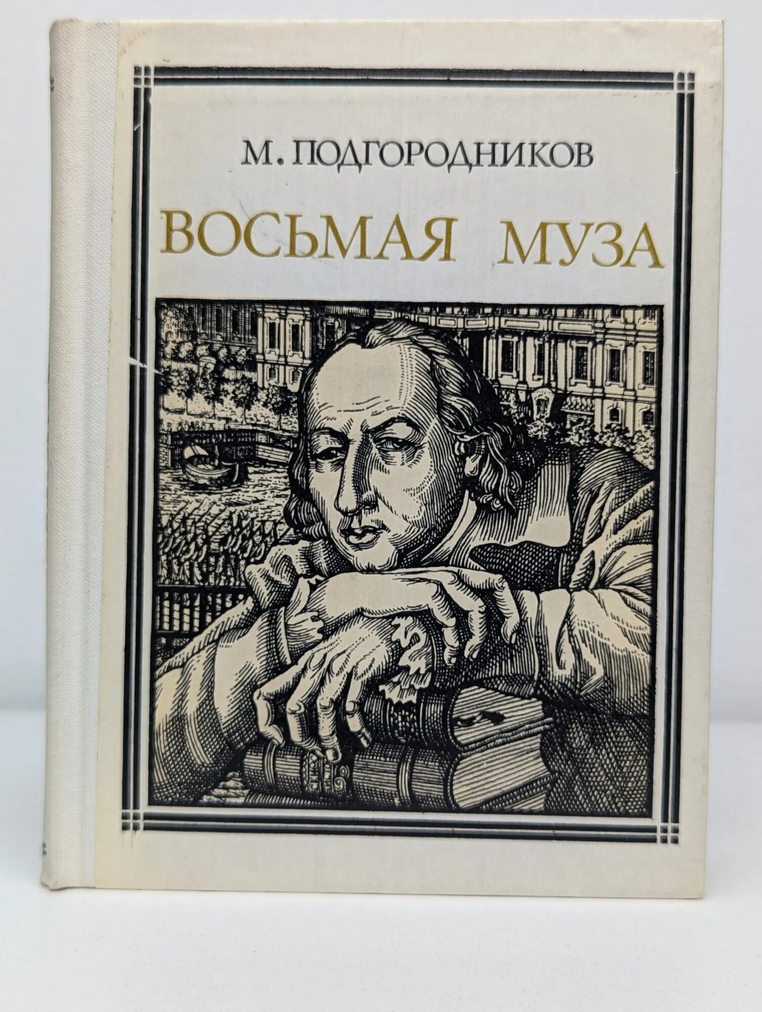 Восьмая муза Любаров Владимир Семенович, Подгородников Михаил Иосифович 1978