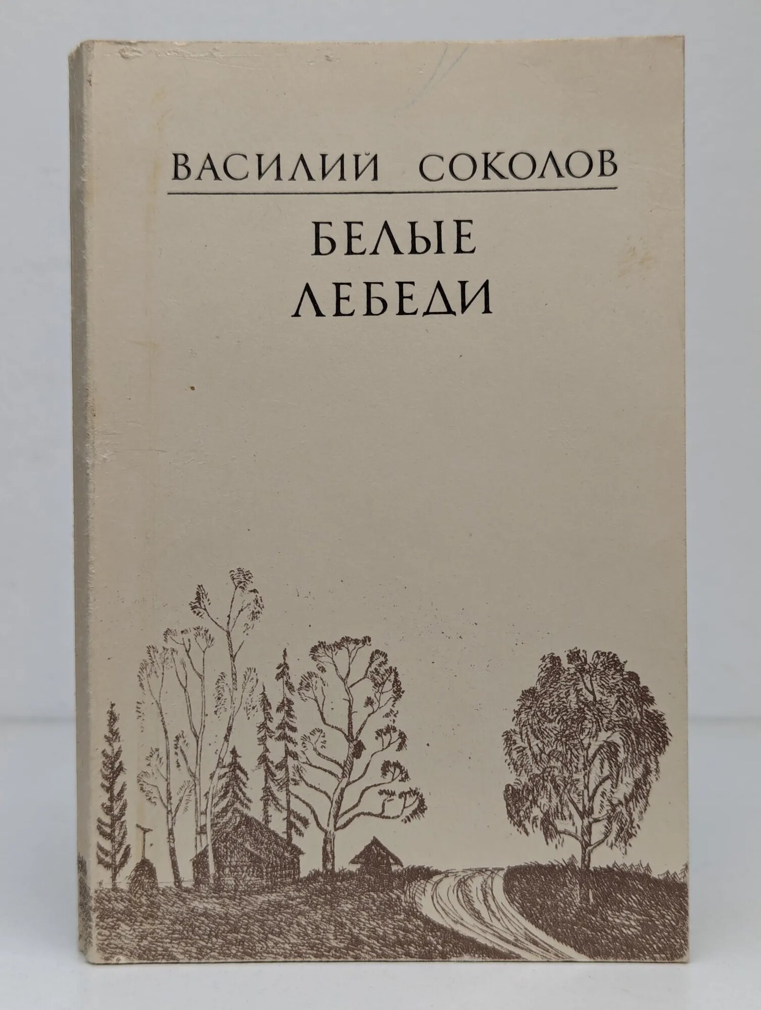 Белые лебеди Соколов Василий Андреевич 1981