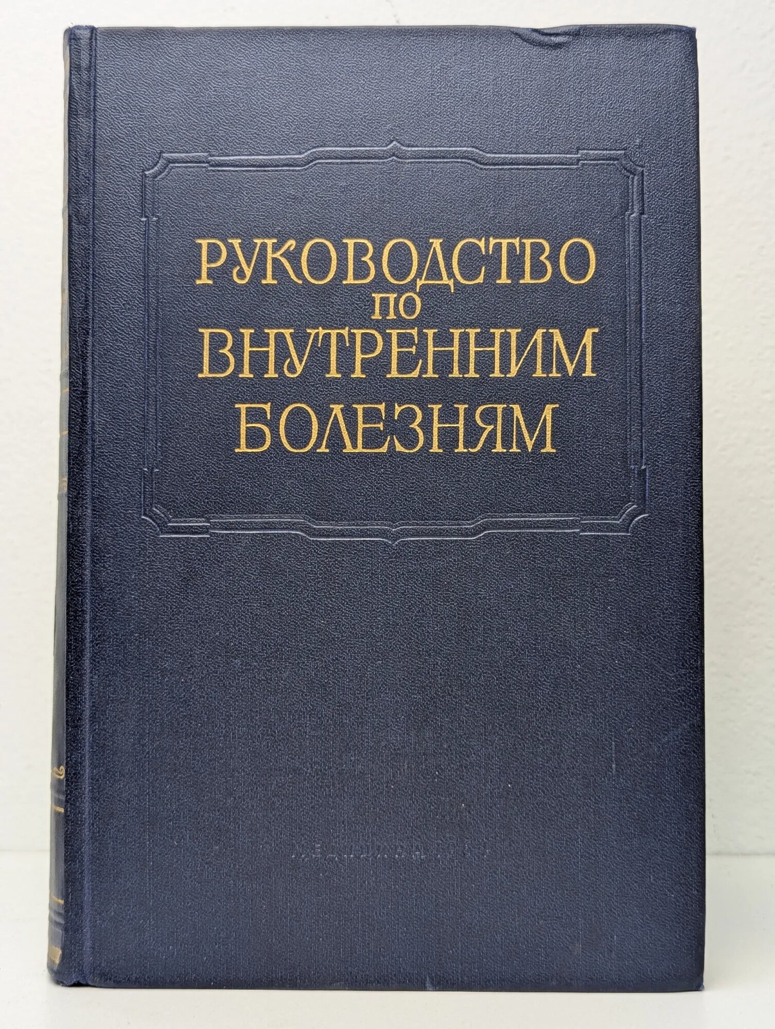 Руководство по внутренним болезням. Том 3. Болезни системы дыхания Сборник 1964