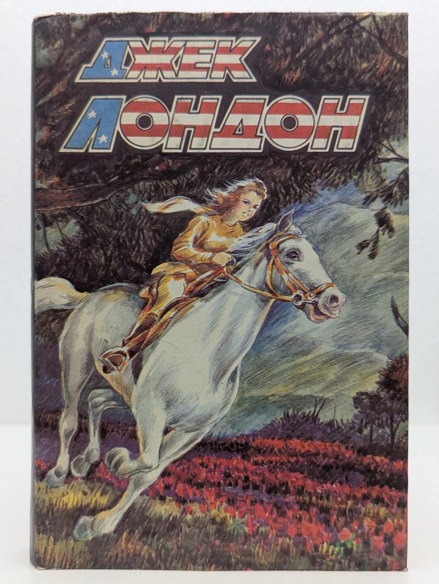 Джек Лондон. Собрание сочинений. В 10 томах. Том 5 Лондон Джек 1993