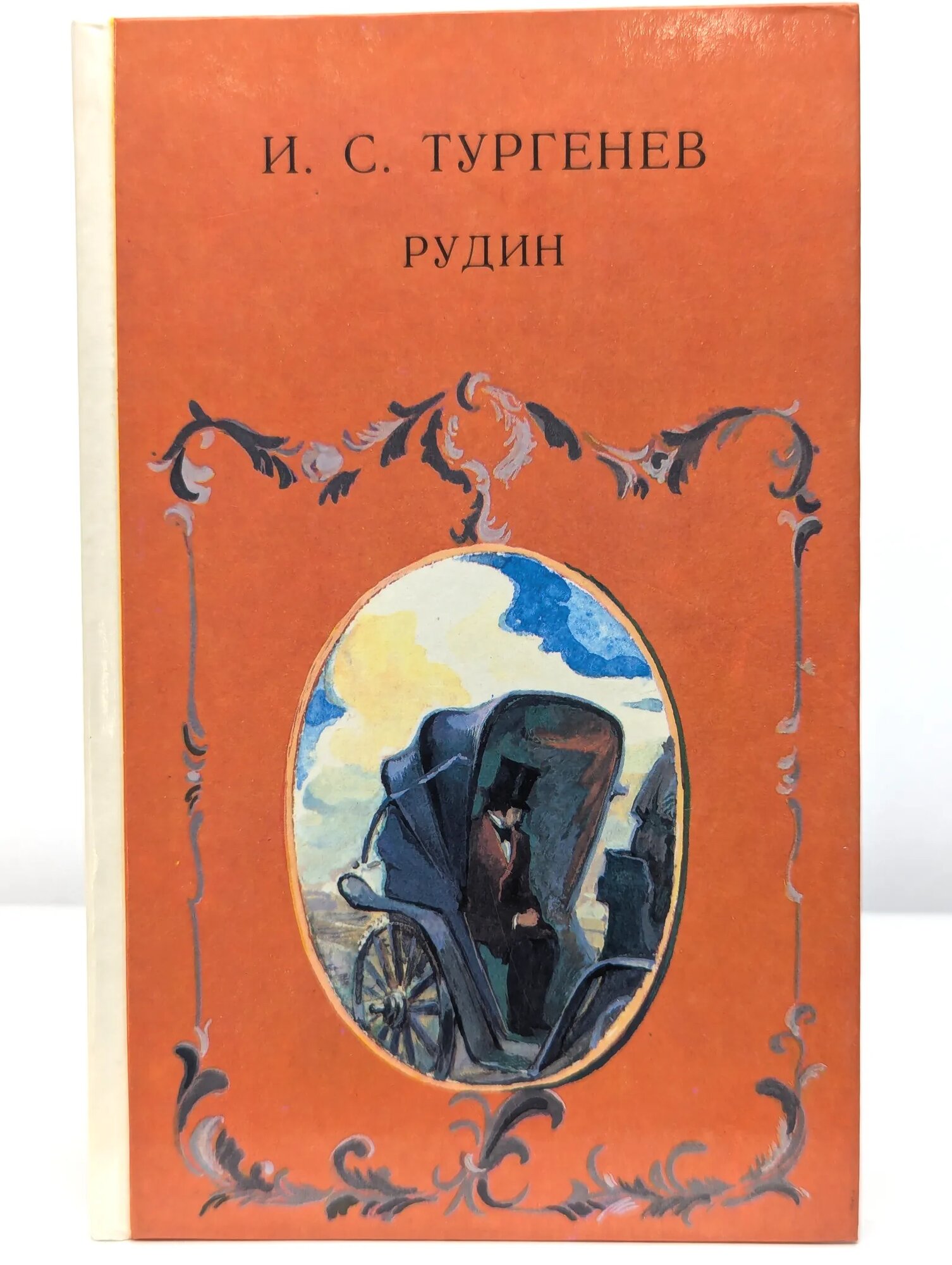 Рудин Тургенев Иван Сергеевич 1990