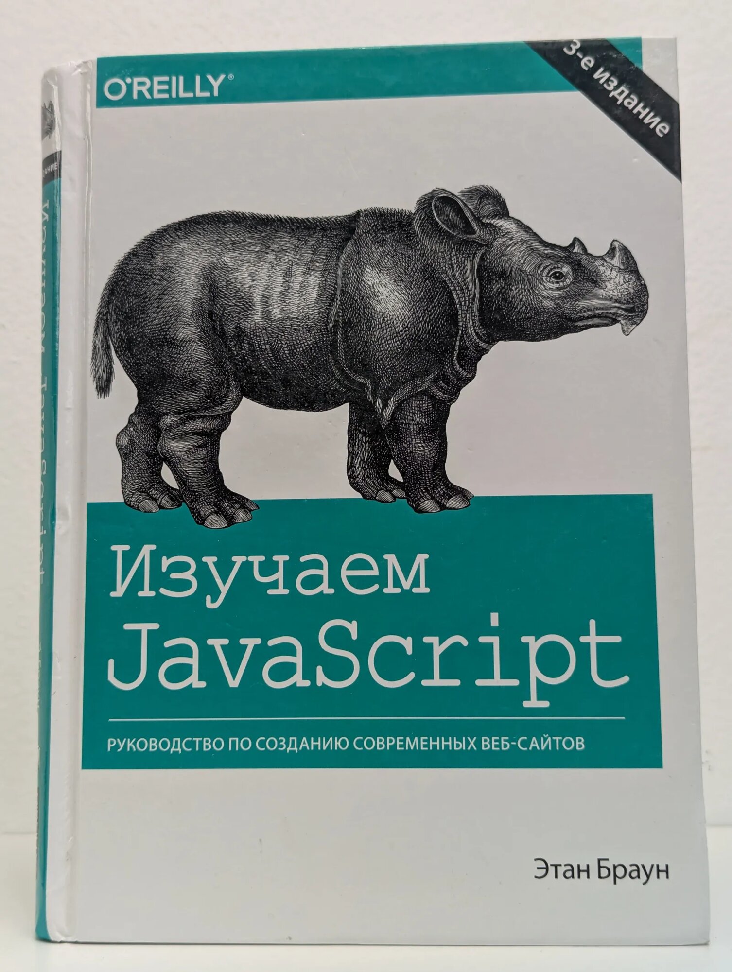 Изучаем JavaScript Браун Этан 2018