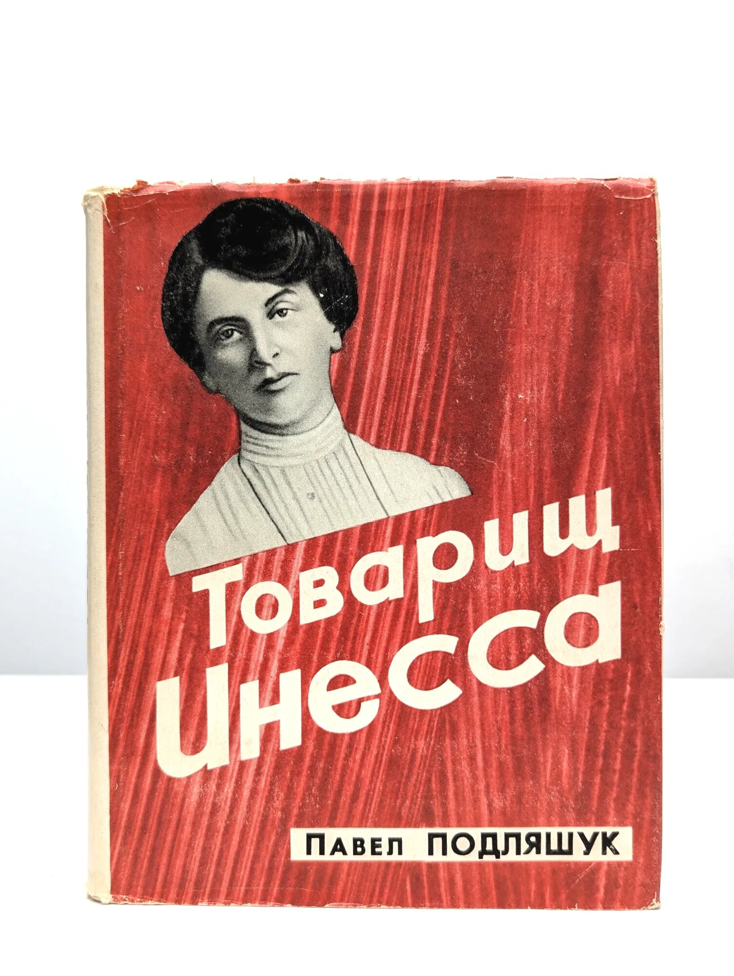 Товарищ Инесса Подляшук Павел Исаакович 1965