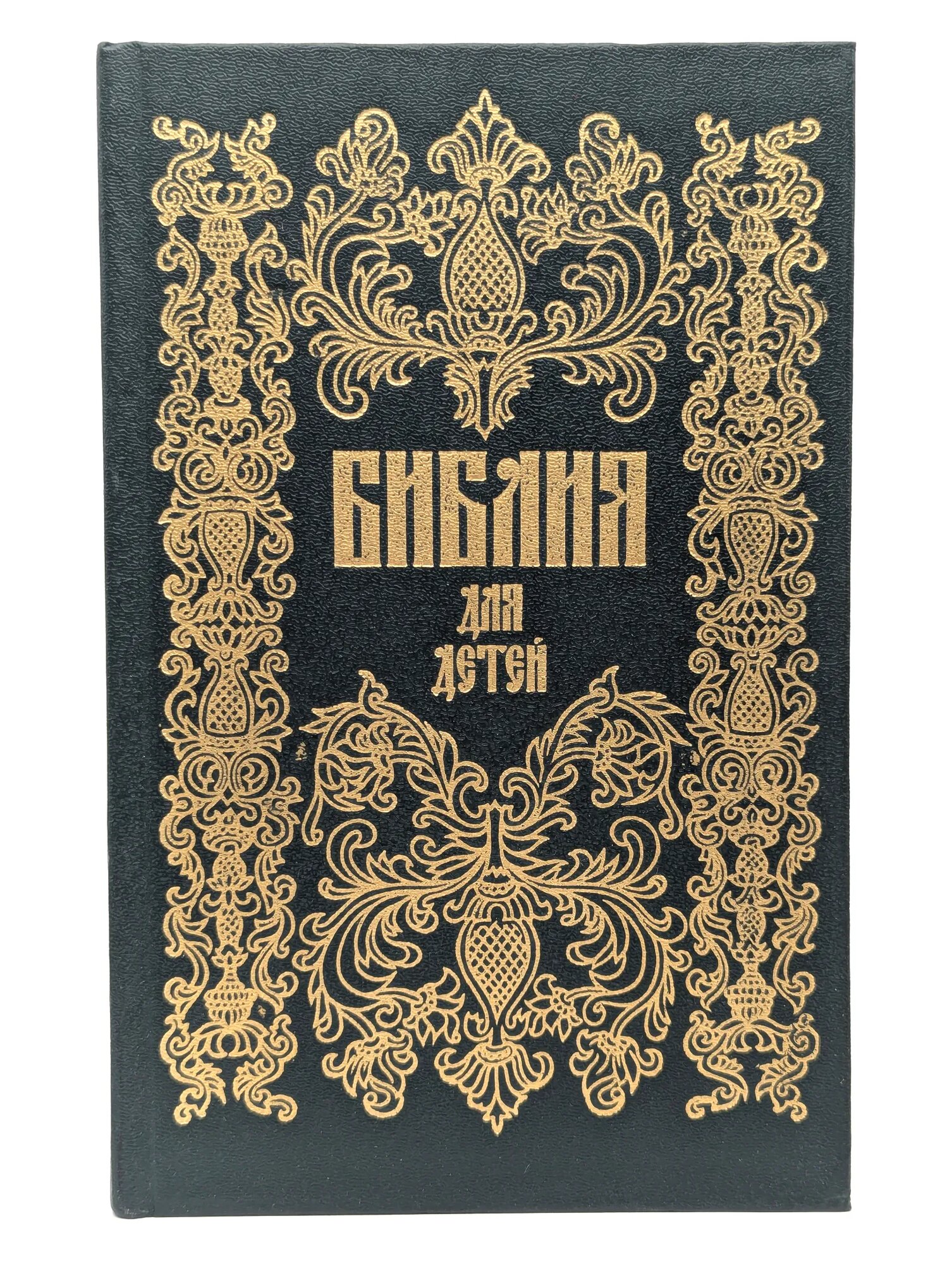 Библия для детей 1991