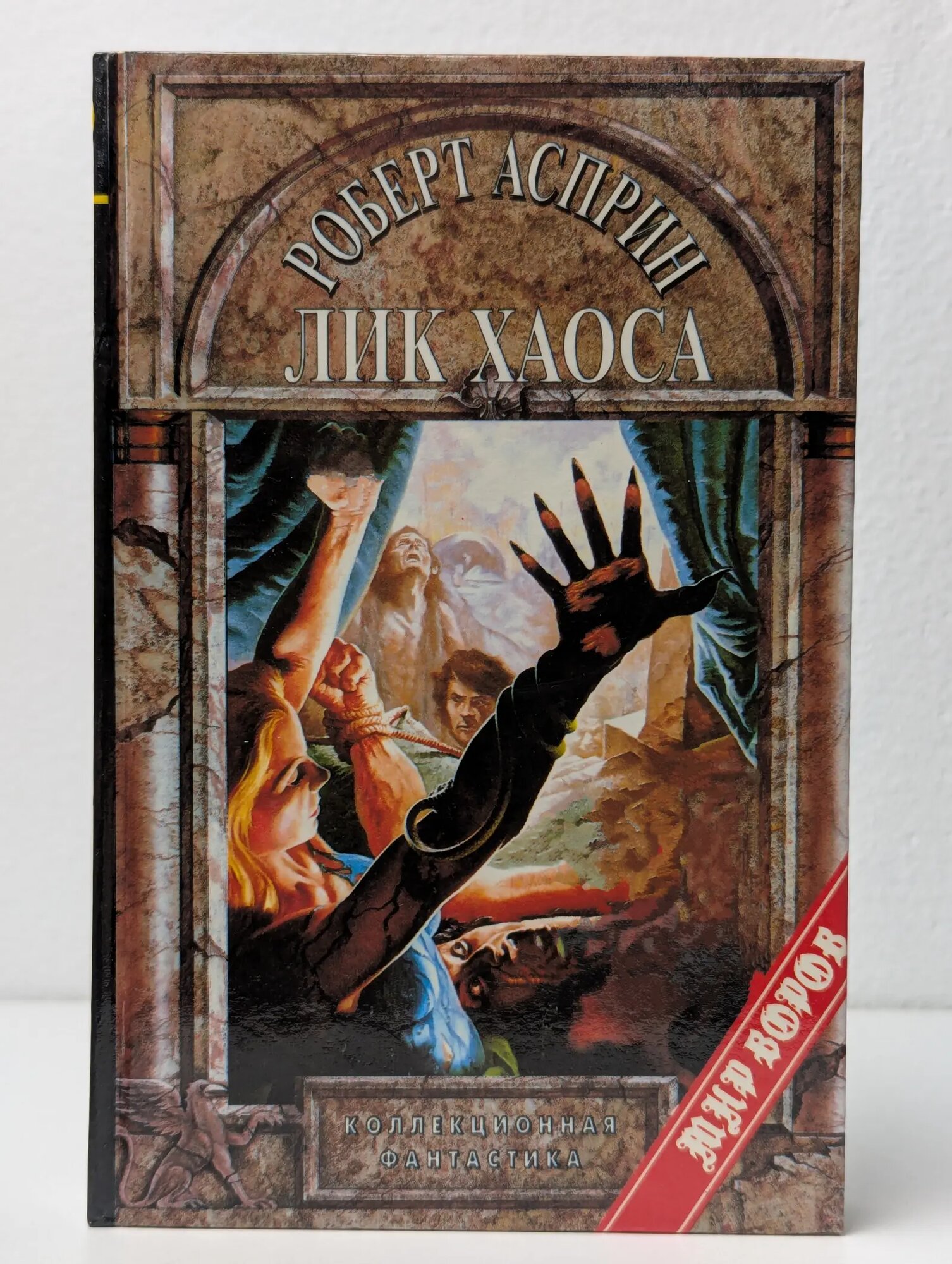 Лик Хаоса Асприн Роберт 1996