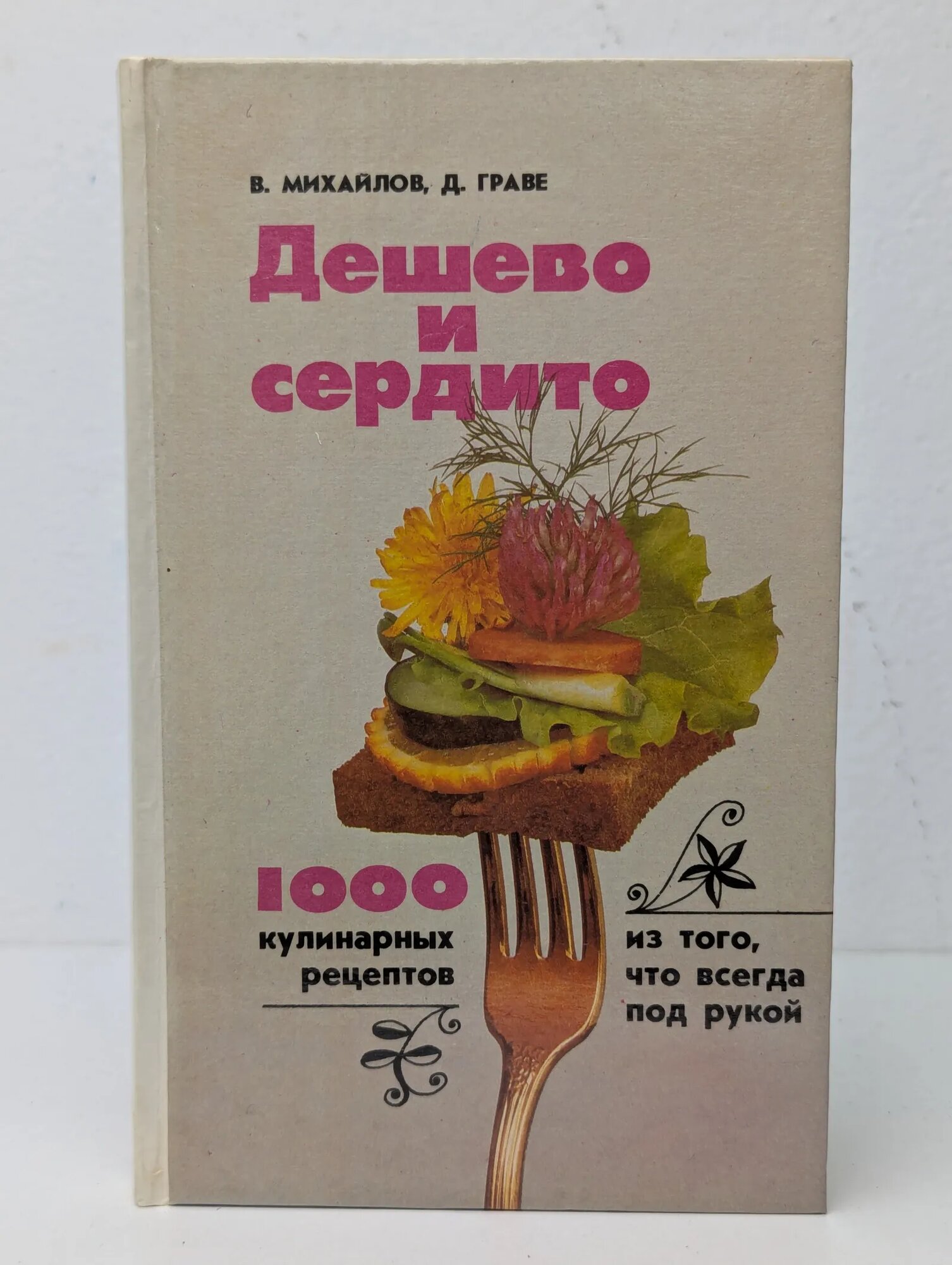 Дешево и сердито. 1000 кулинарных рецептов из того, что всегда под рукой Михайлов Владимир Сергеевич, Граве Дора Исааковна 1993