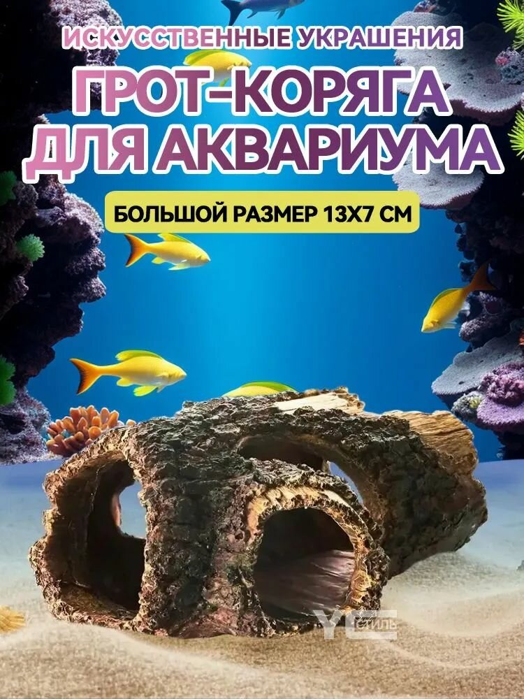 Грот для аквариума искусственная коряга декорация