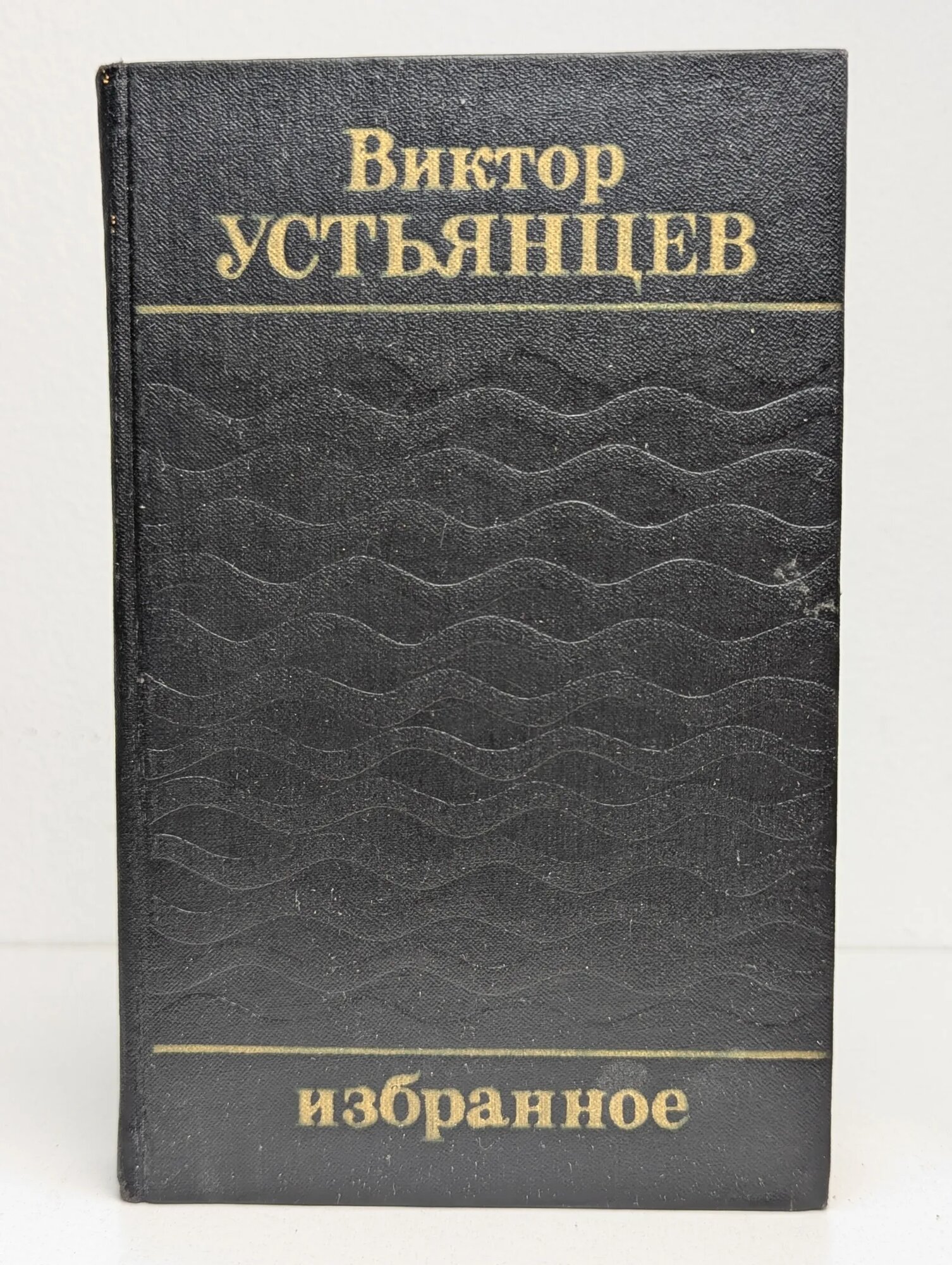 Виктор Устьянцев. Избранное Устьянцев Виктор Александрович 1982