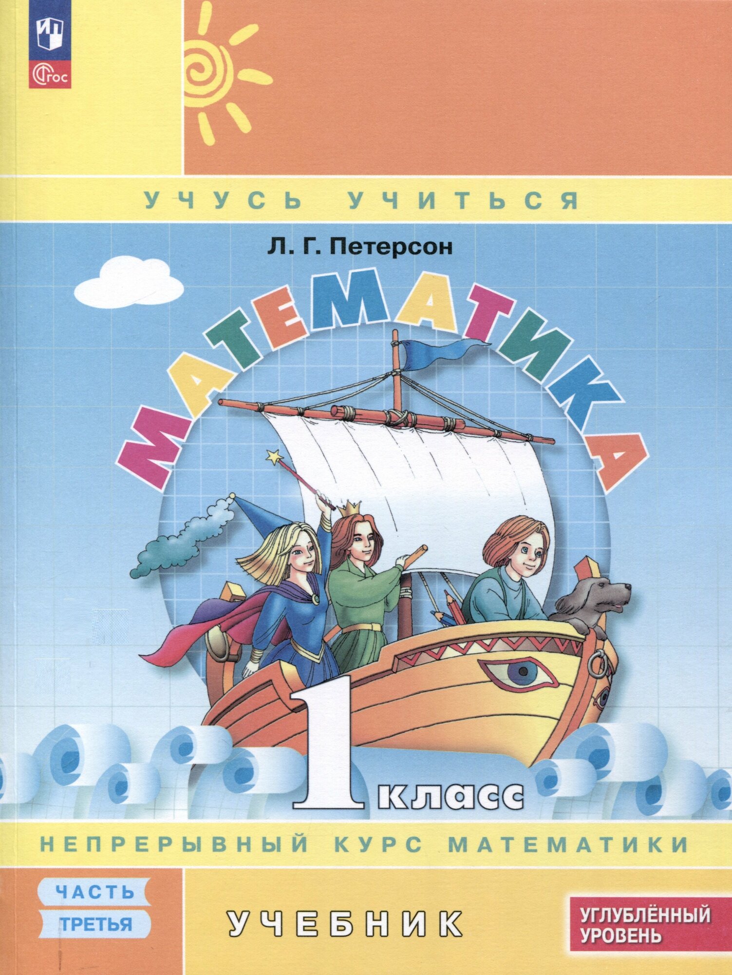 Книга: "Математика. 1 класс. Учебник. В 3 частях. Часть 3. Углубленный уровень" от Петерсон Л, русский язык, Математика 1 класс учебники