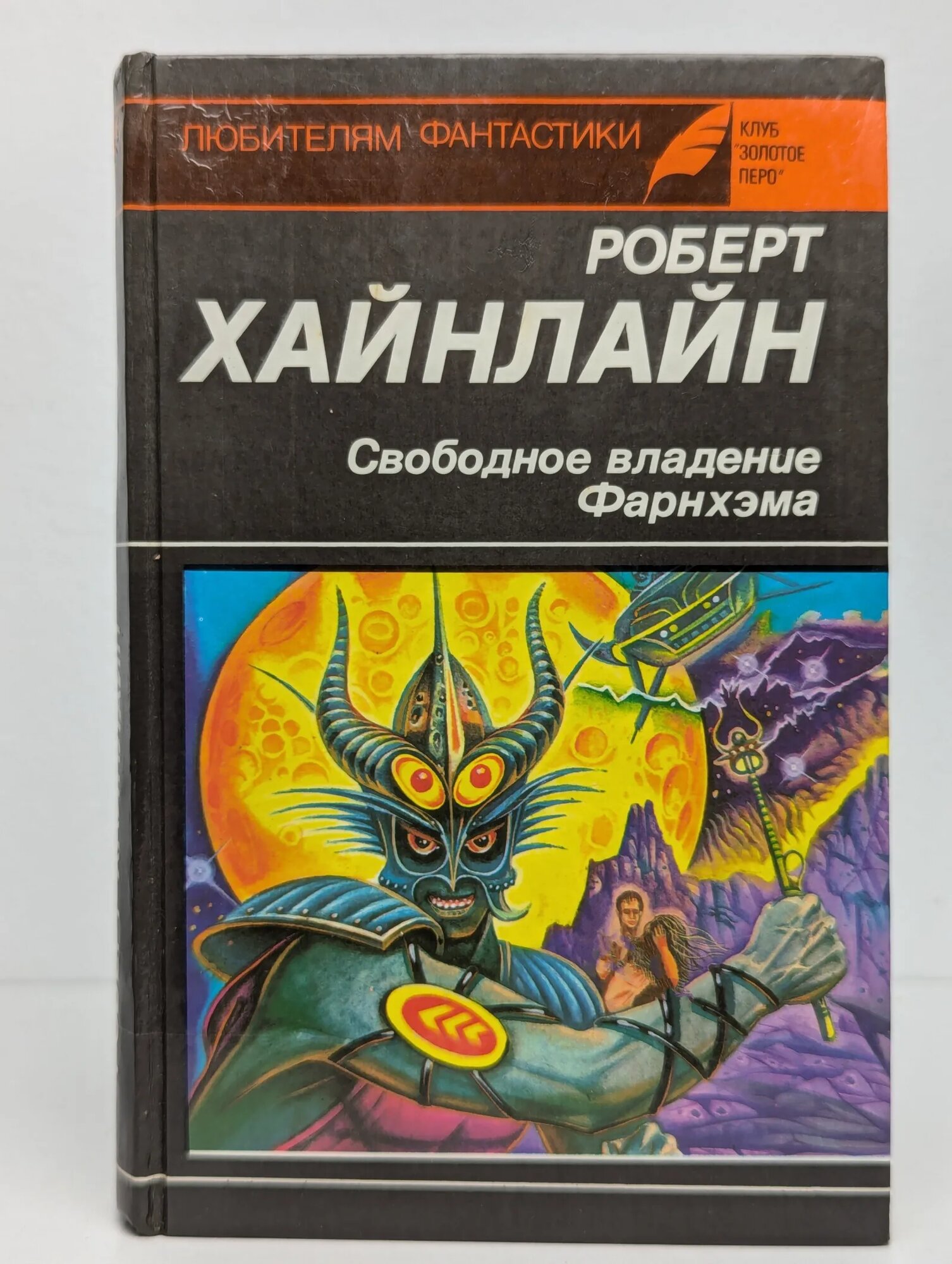Свободное владение Фарнхэма. Рассказы Хайнлайн Роберт Энсон 1992