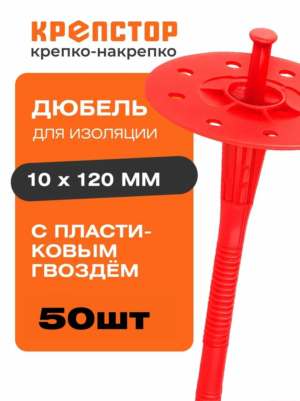 Дюбель для изоляции с пластиковым гвоздём 10х120мм 50шт