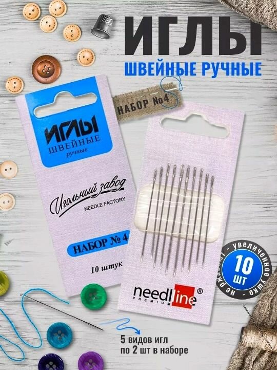 Иглы для шитья ручные набор №4 ассорти 10 шт ООО"Игольный завод" (ИЗ-200904)